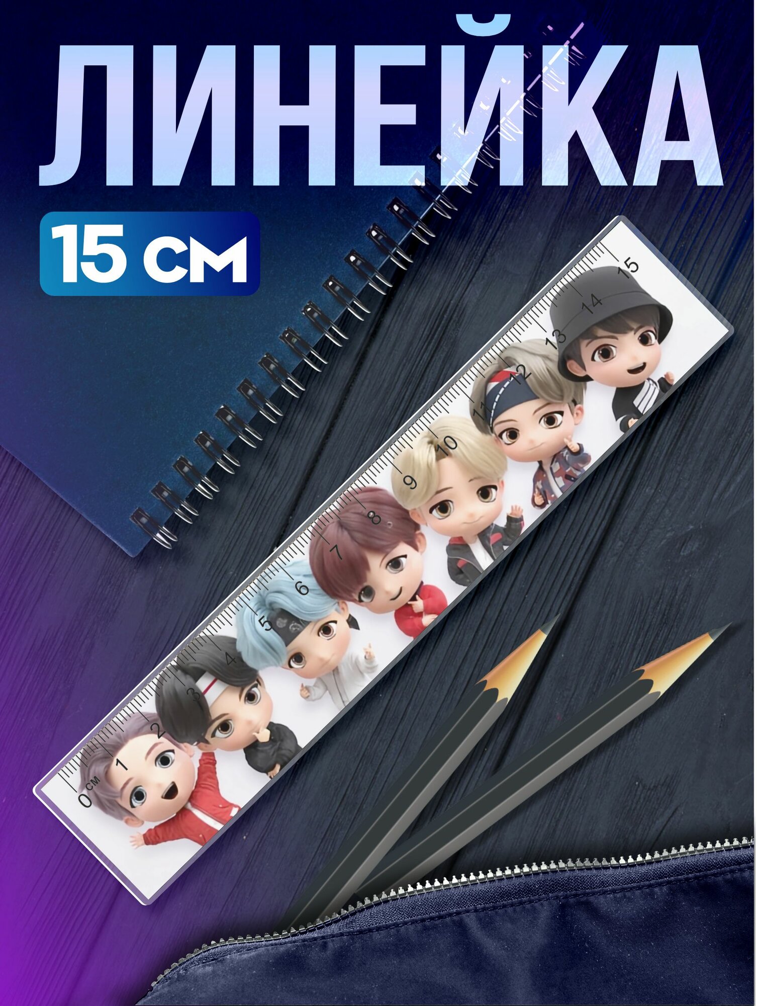 Канцелярия для школы линейка 15см бтс BTS