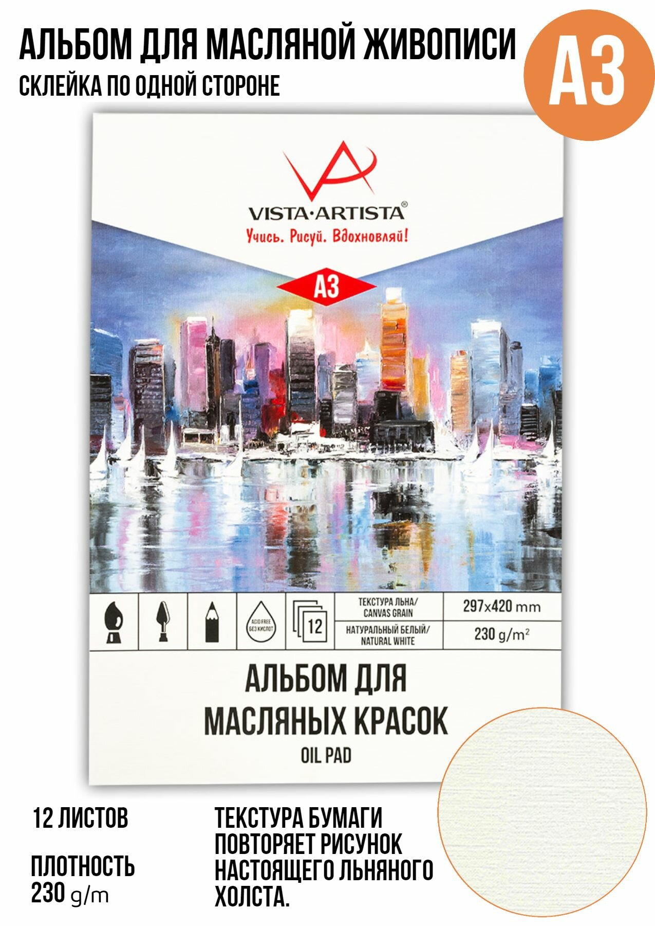 VISTA-ARTISTA альбом для масла 230 г/м2, склейка по одной стороне, 12 листов A3 (42 х 30 см), текстура льна, PON-A3