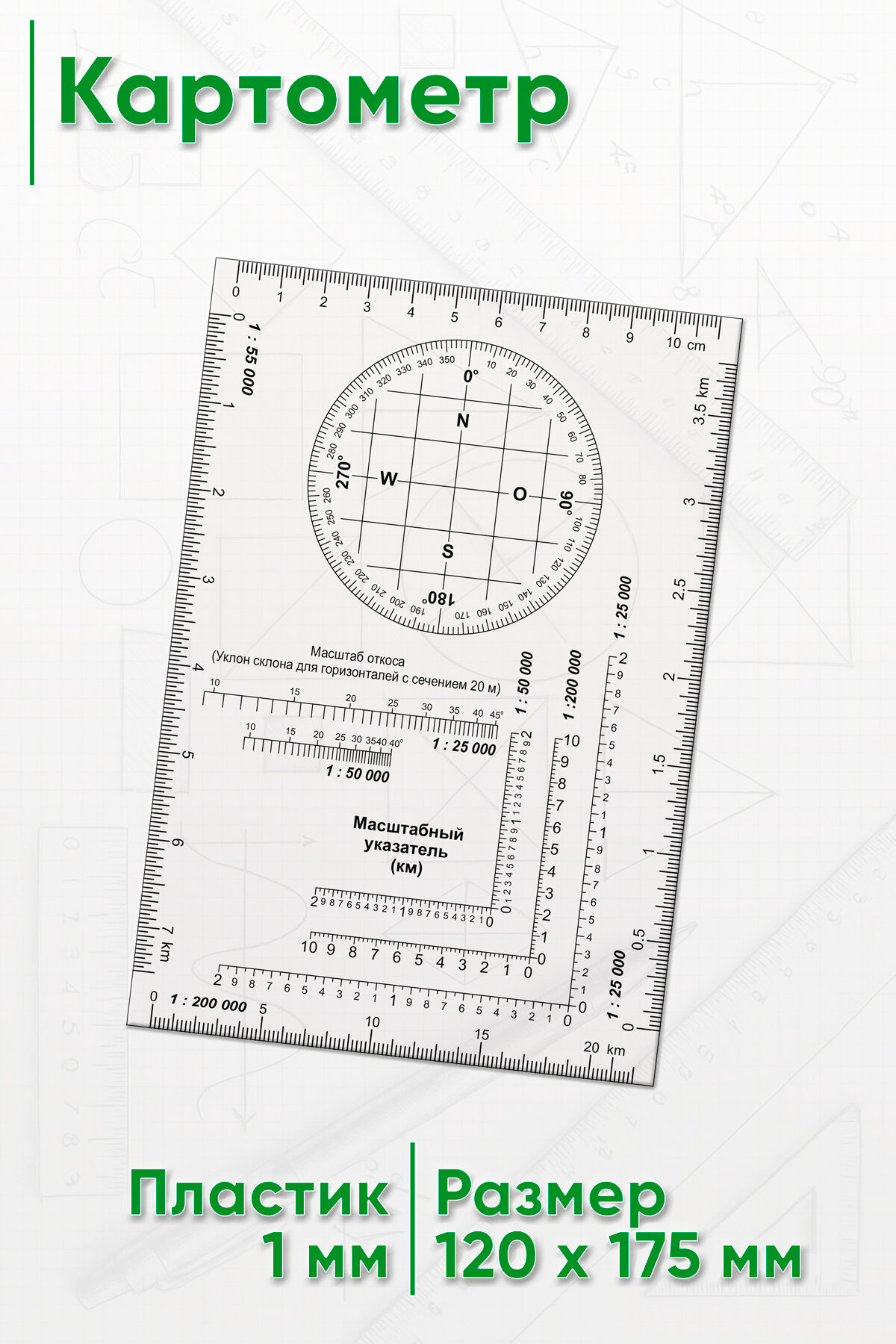 Картометр (размер 18 x 12 см)