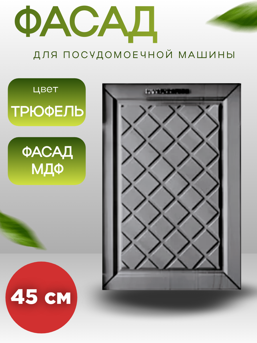 Фасад для посудомоечной машины цвета Трюфель, для кухни Агава, МДФ, ширина 45 см НПМ450