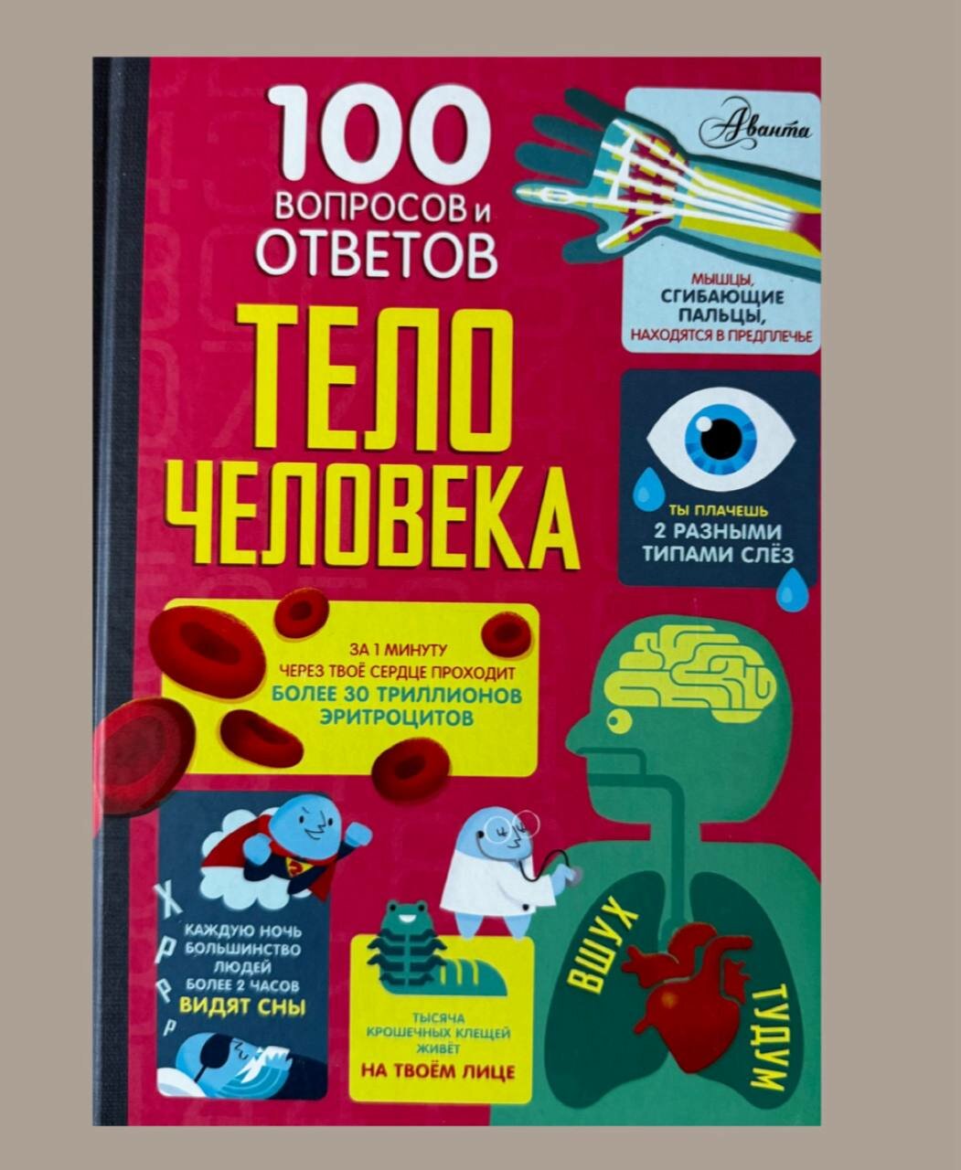 Книга АСТ "Тело человека", Фрайт, 100 ответов о теле человека, 2022 г, 128 стр.