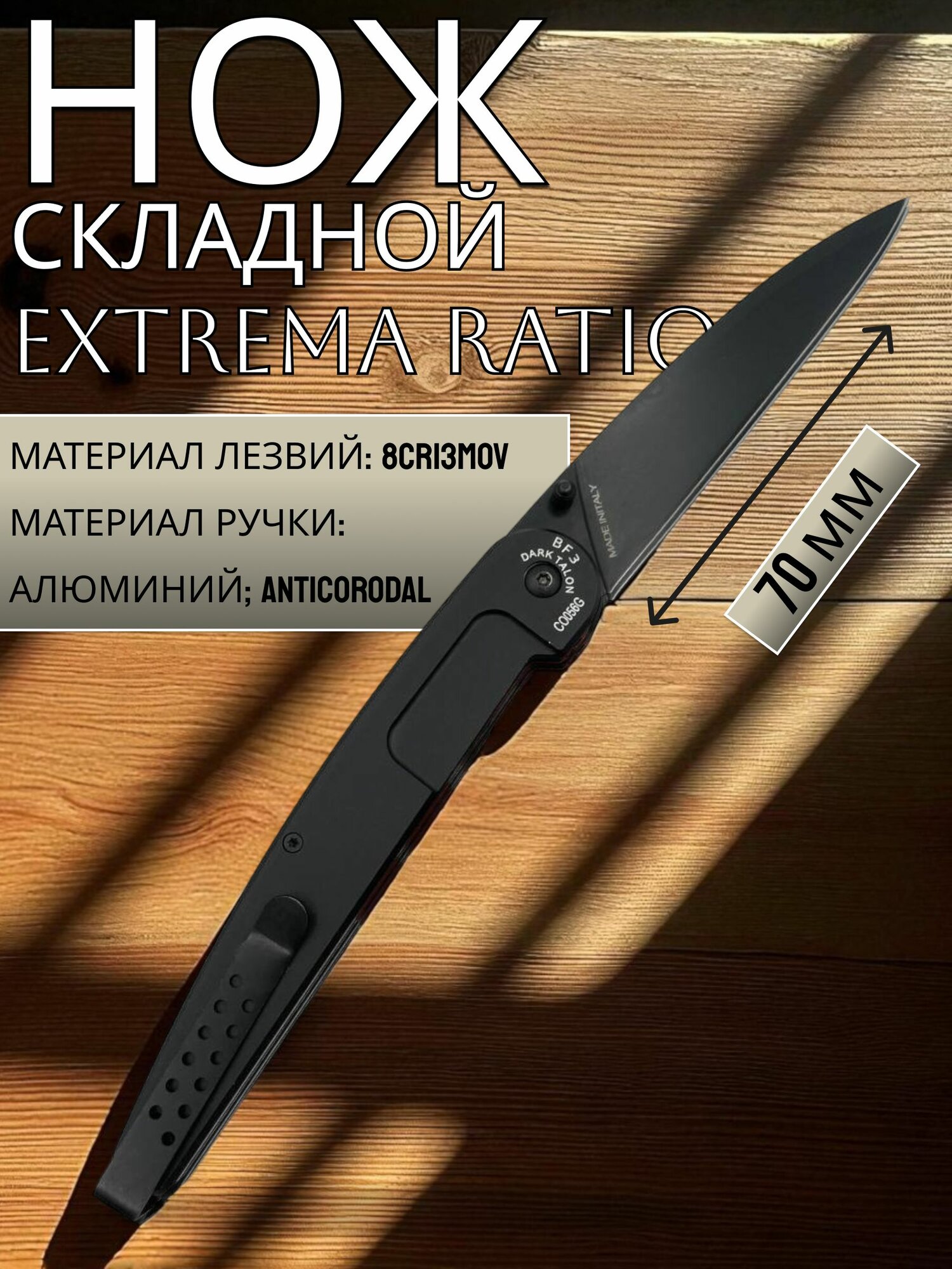 Нож складной Extrema Ratio BF 3 DARK Talon, лезвие 120 мм