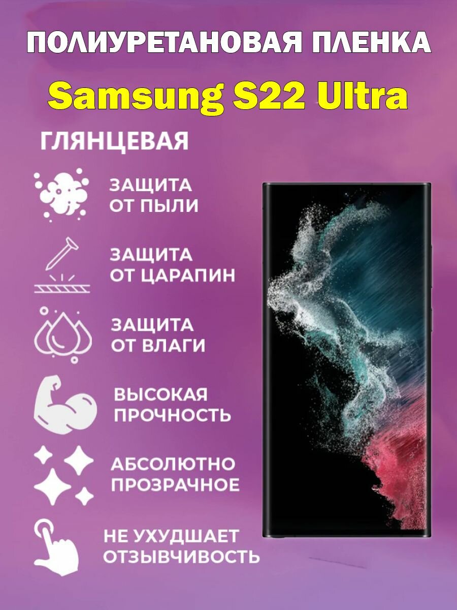 Полиуретановая защитная пленка Samsung S22 Ultra / Противоударная бронированная пленка