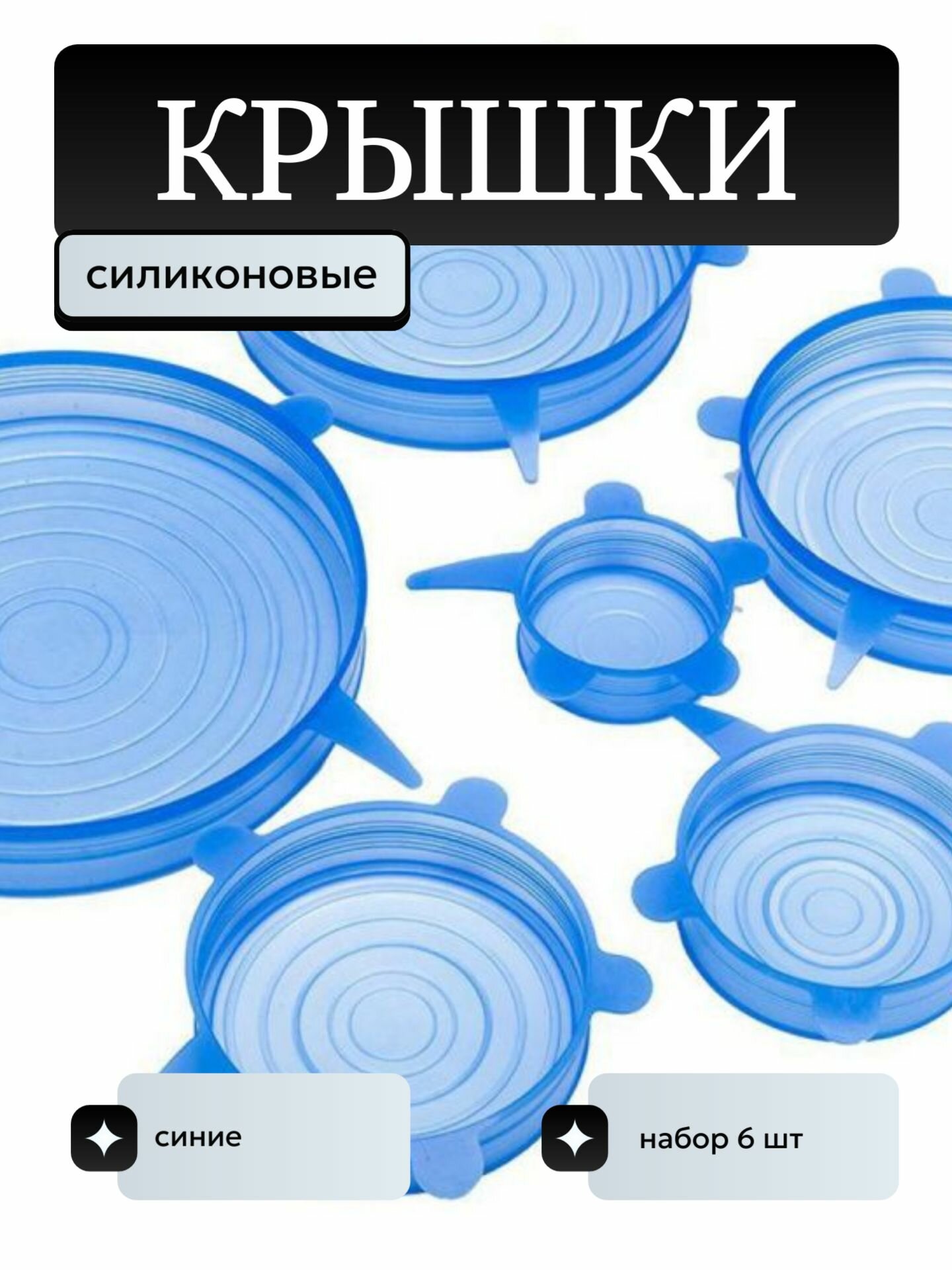 Силиконовые растягивающиеся крышки, 6 шт, синие