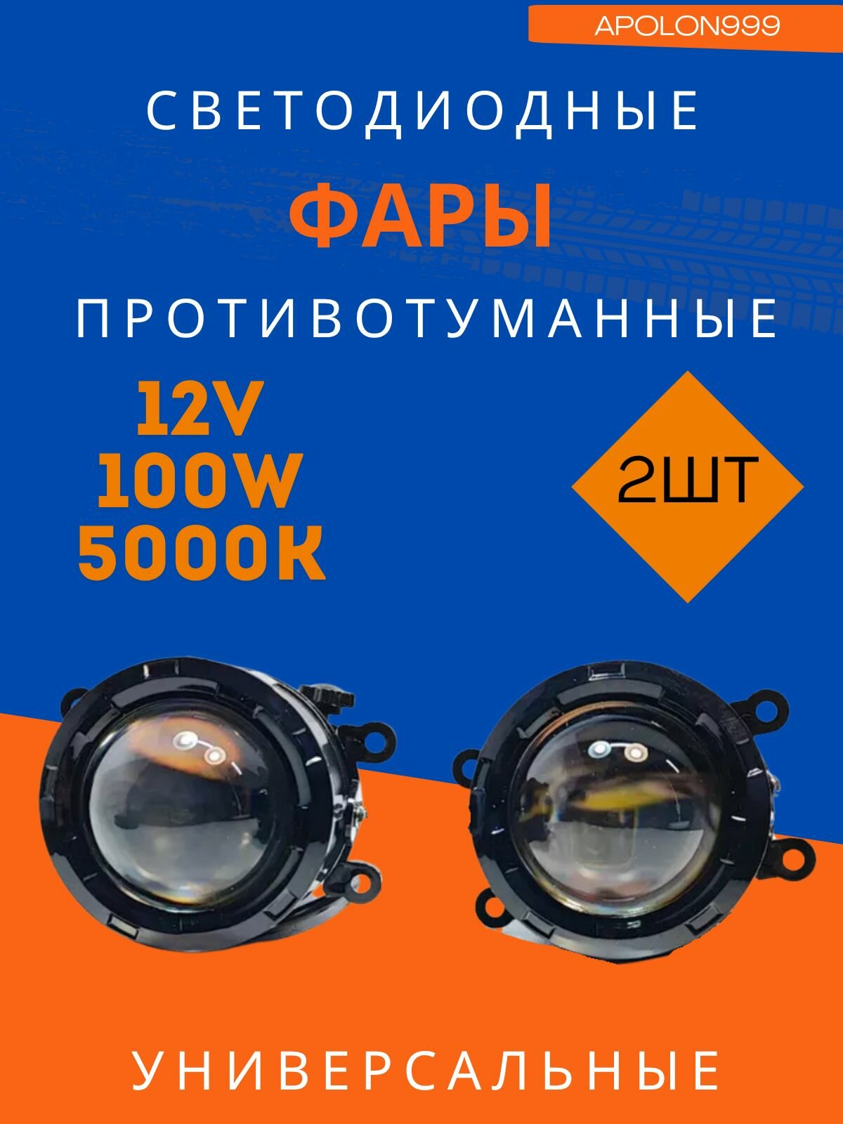 LedPlaza Фара автомобильная, Противотуманная фара, 2 шт, арт. 2190-В-ВЕСТА