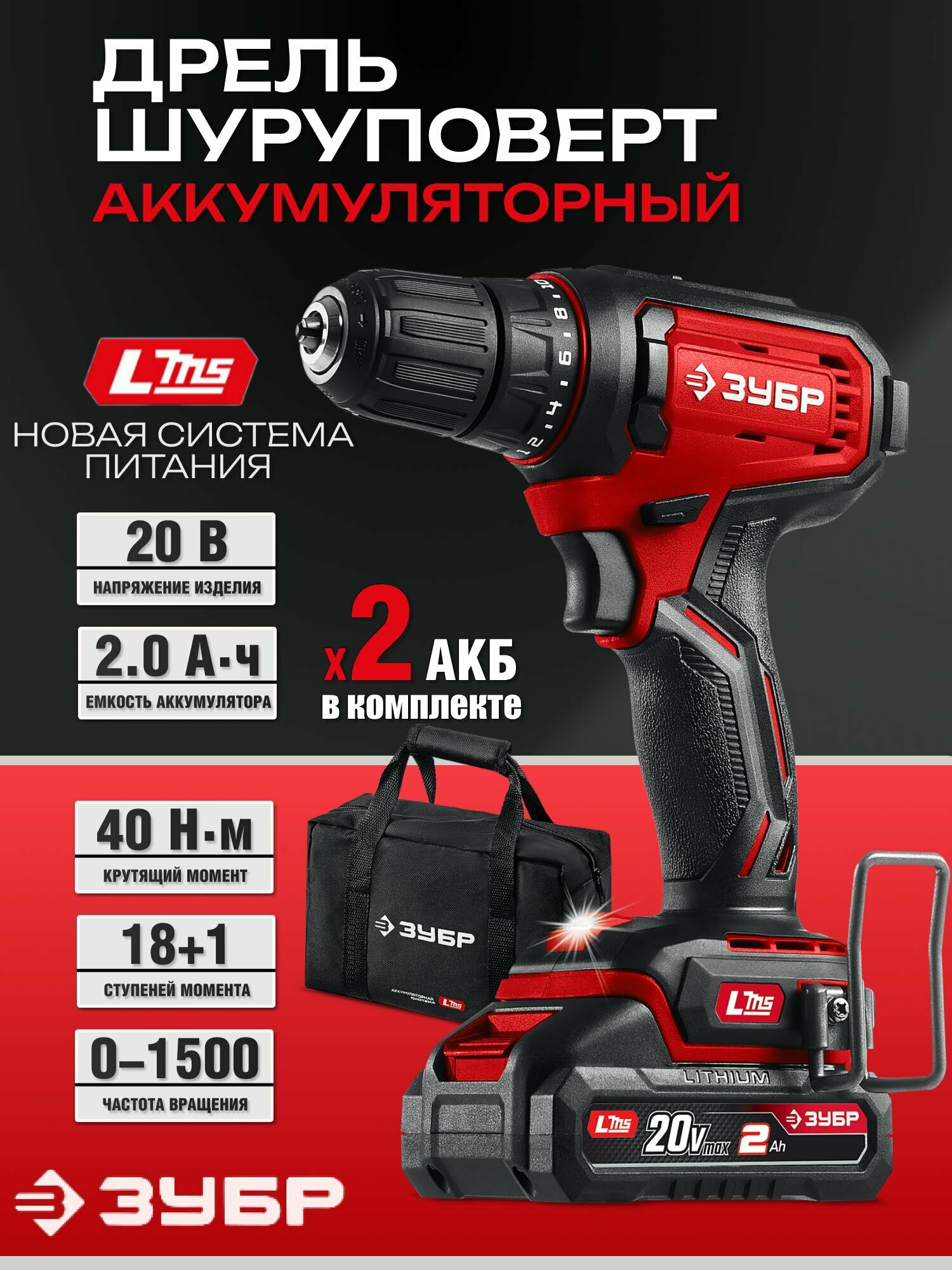 Шуруповерт аккумуляторный, дрель шуруповерт ЗУБР, 40Нм, 20В, 2 Ач