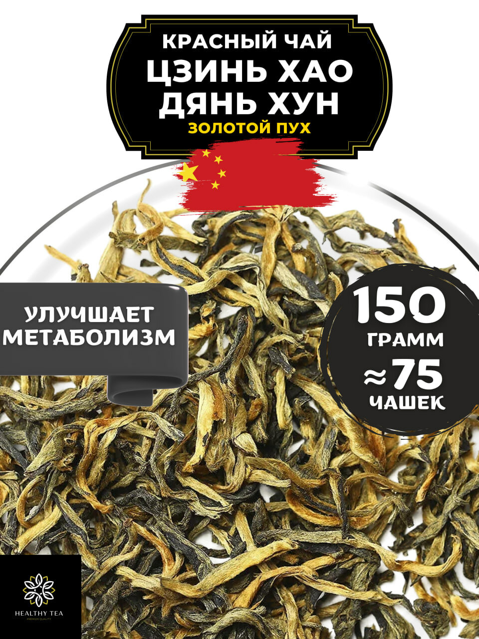 Китайский красный чай Цзинь Хао Дянь Хун (Золотой пух) от Полезный чай / HEALTHY TEA, 150 г