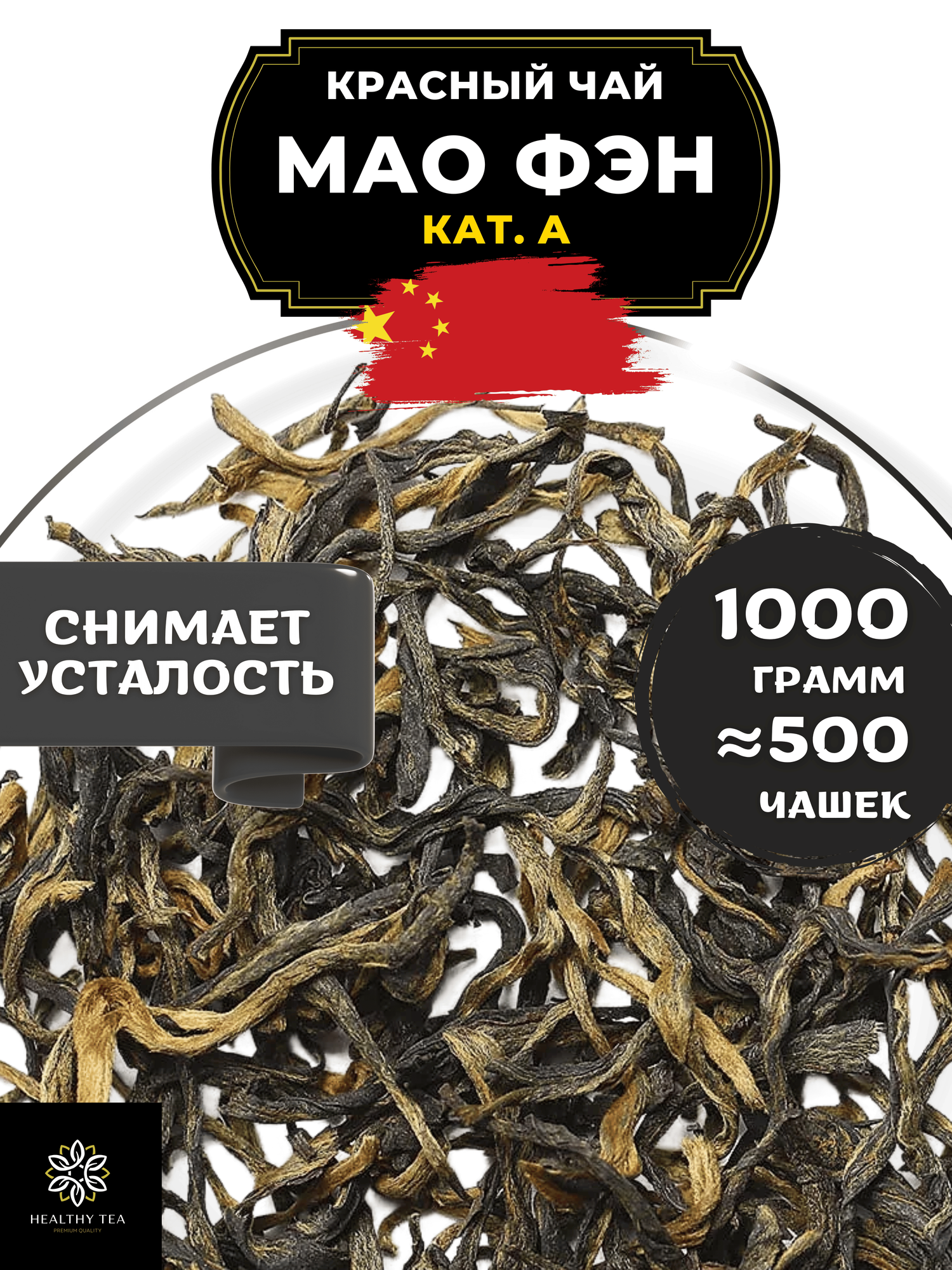 Китайский красный чай Мао Фэн кат. А от Полезный чай / HEALTHY TEA, 1000 г