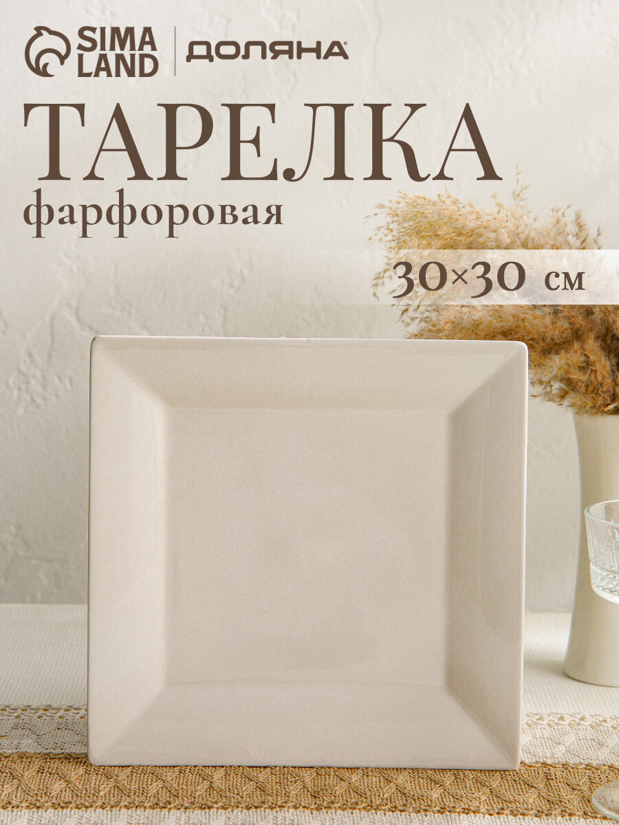 Тарелка квадратная Доляна White Labe, 30×2 см, фарфор, белая