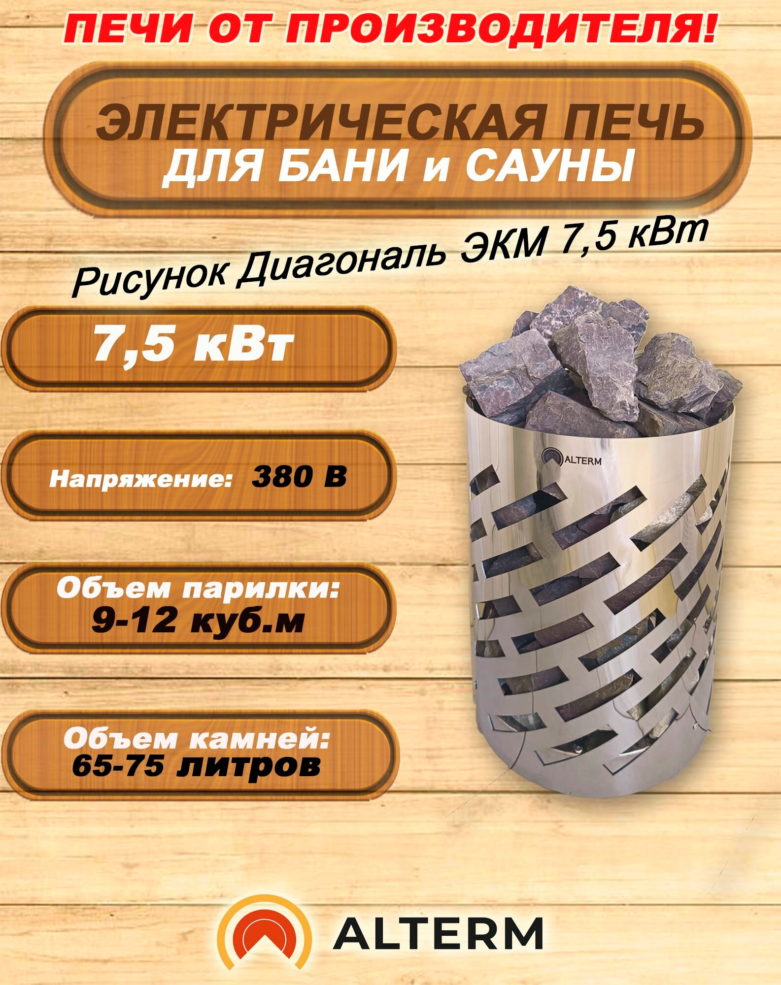 ALTERM Печь для бани и сауны (электрокаменка) ЭКМ-7,5кВт 380 Нержавеющая сталь Диагональ