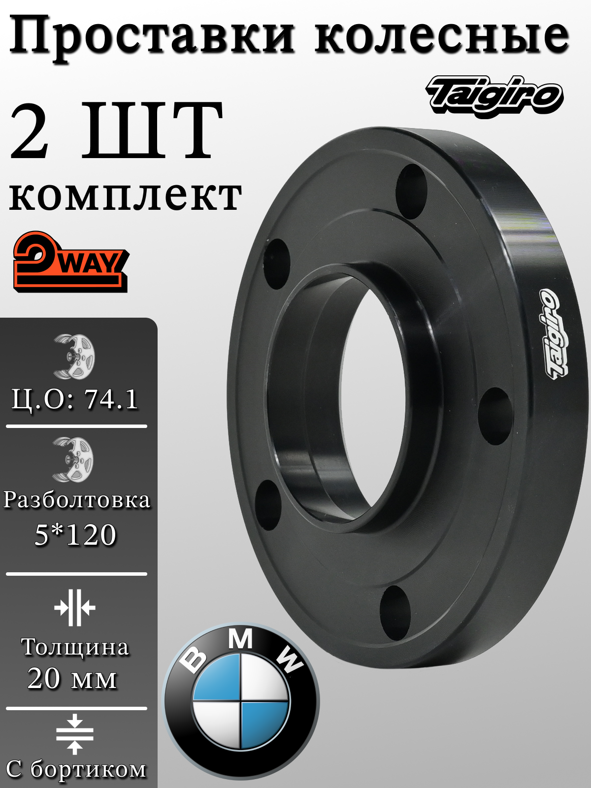 Taigiro Проставки для колесных дисков 5х120 74.1 20мм (комплект 2шт)