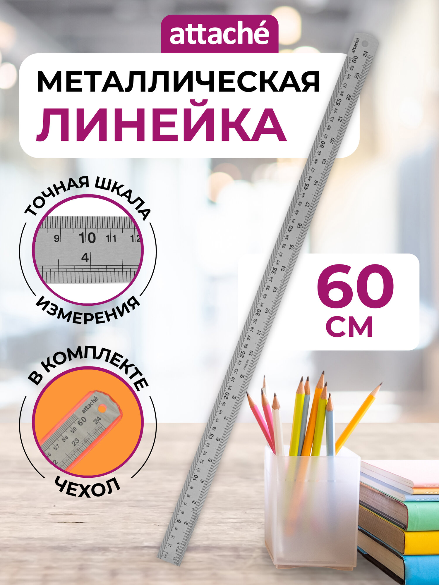 Линейка 60 см, Attache, металлическая, две шкалы