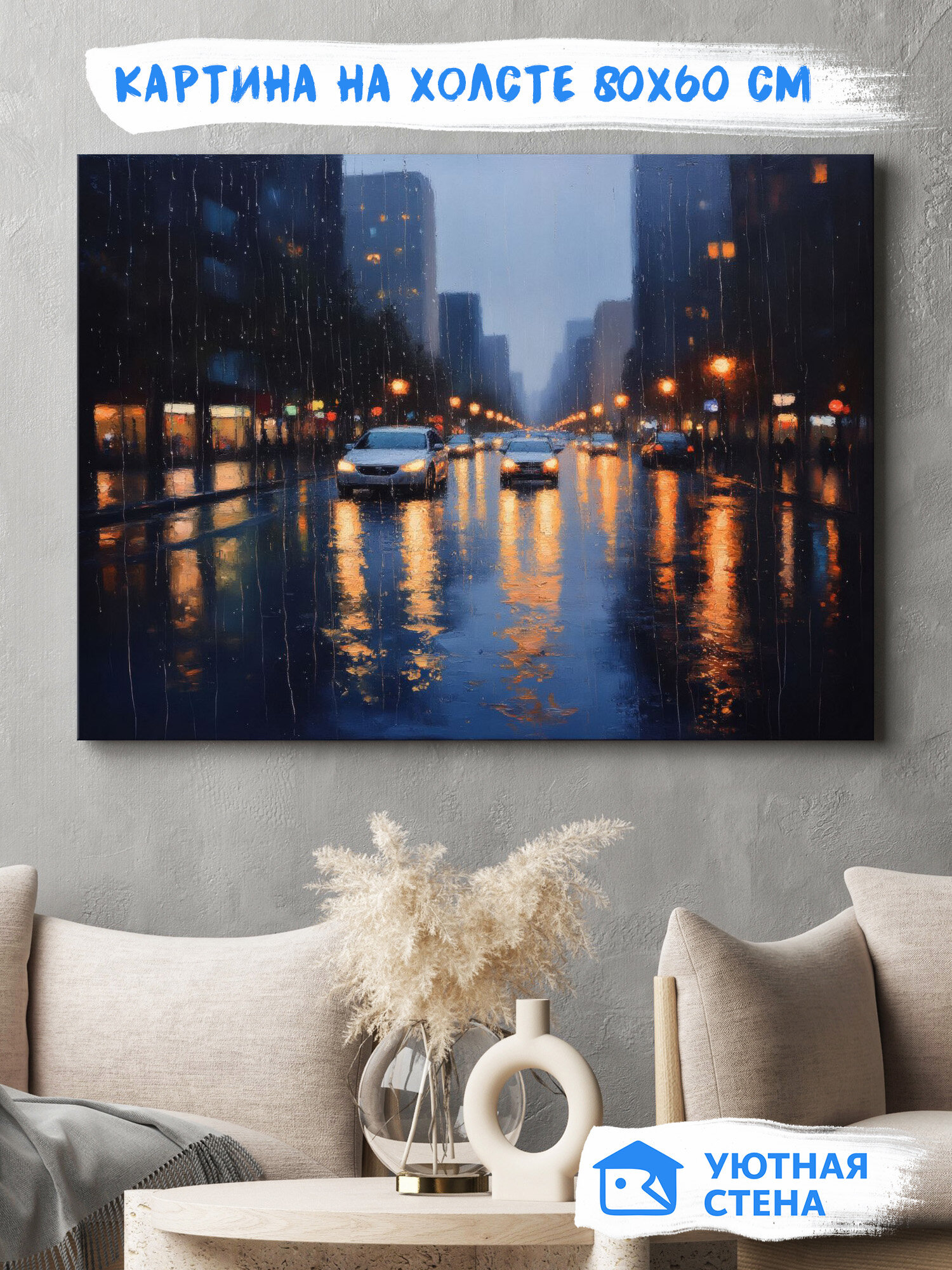 Картина на натуральном холсте Уютная стена "Дождь на оконном стекле с размытыми городскими огнями" 80х60 см
