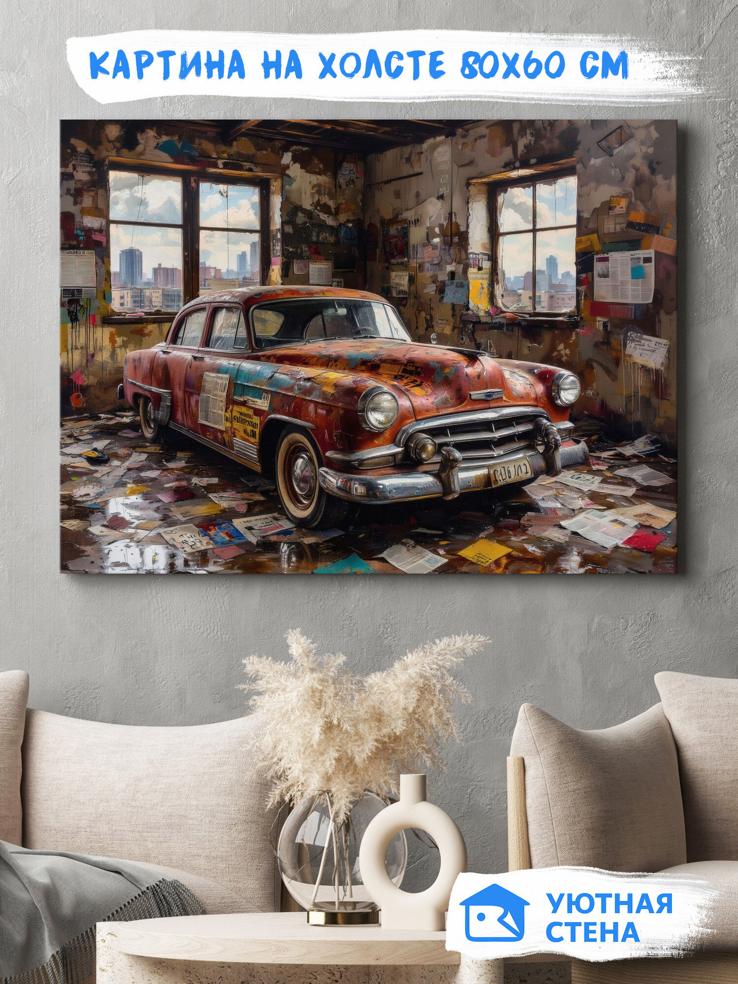 Картина на натуральном холсте Уютная стена "Ретро-автомобиль в стиле гранж" 80х60 см