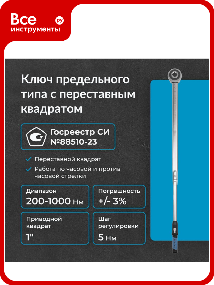 Динамометрический ключ с переставным квадратом NORGAU, Нм тип NTW44-100RL 1", для прочности и долговечности