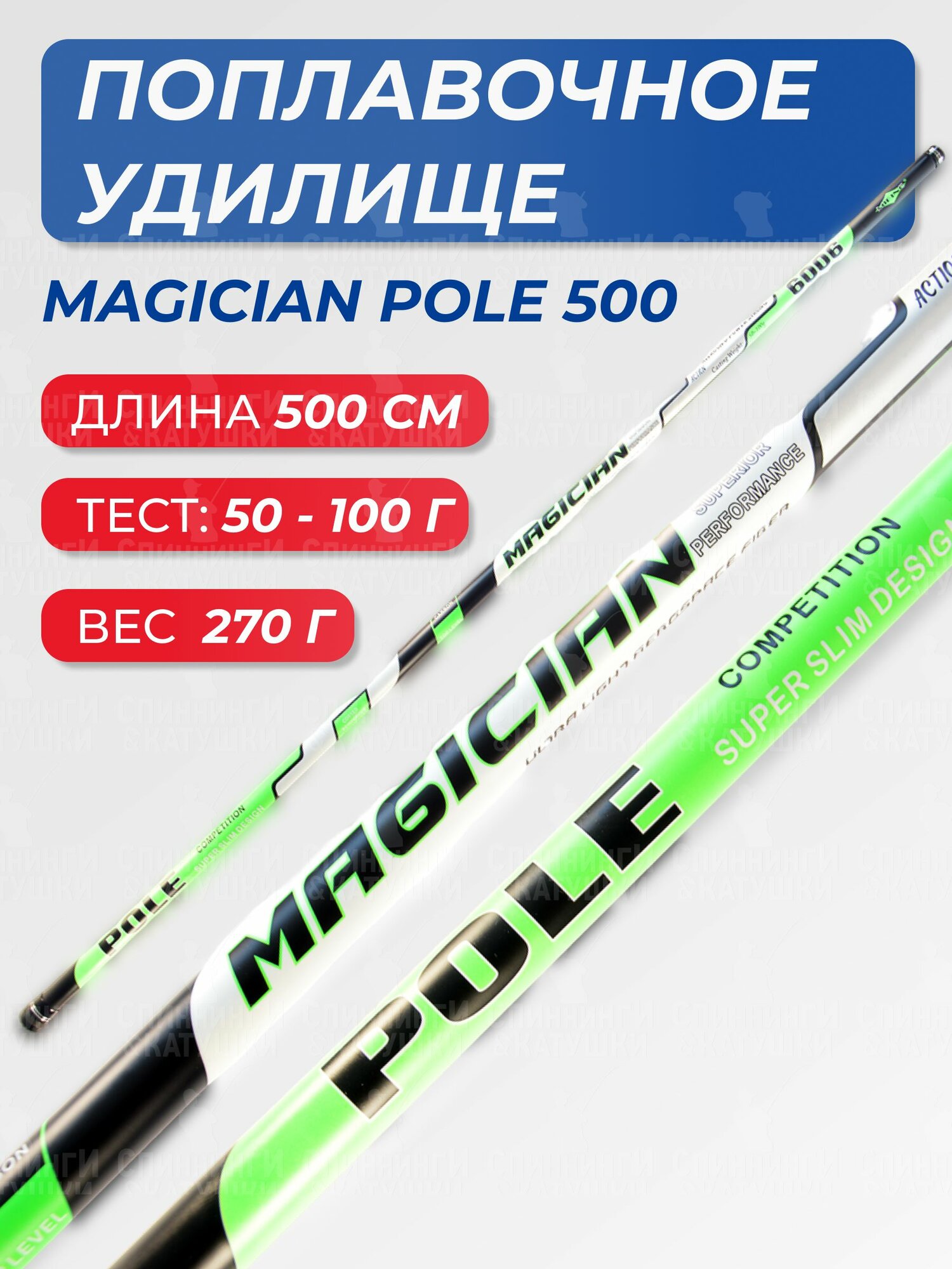 Поплавочное удилище Magician Pole 500