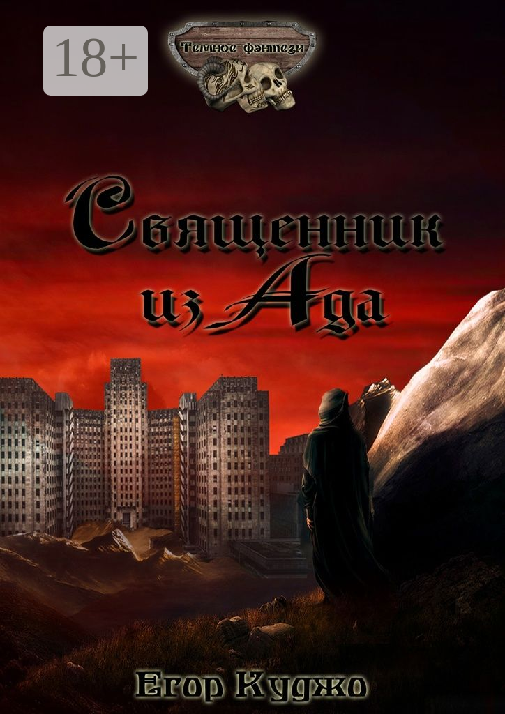 Священник из Ада