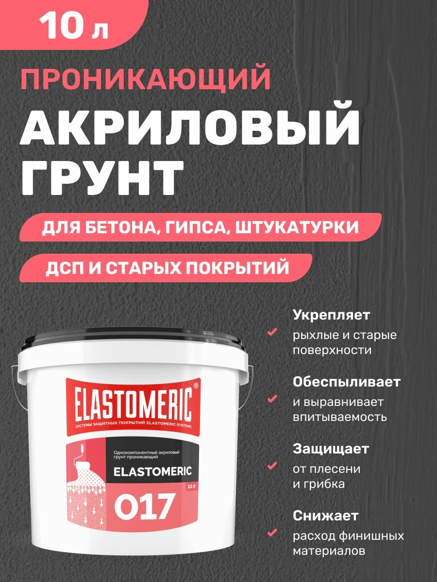 Акриловая грунтовка глубокого проникновения Elastomeric 017 10л