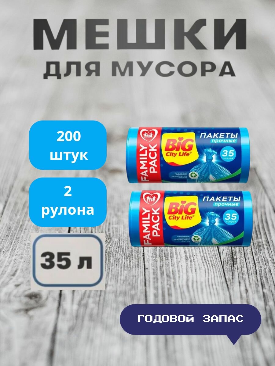 BIG City Пакеты мешки для мусора HD синие 50*60 см 35л 100 штук х 2 рулона