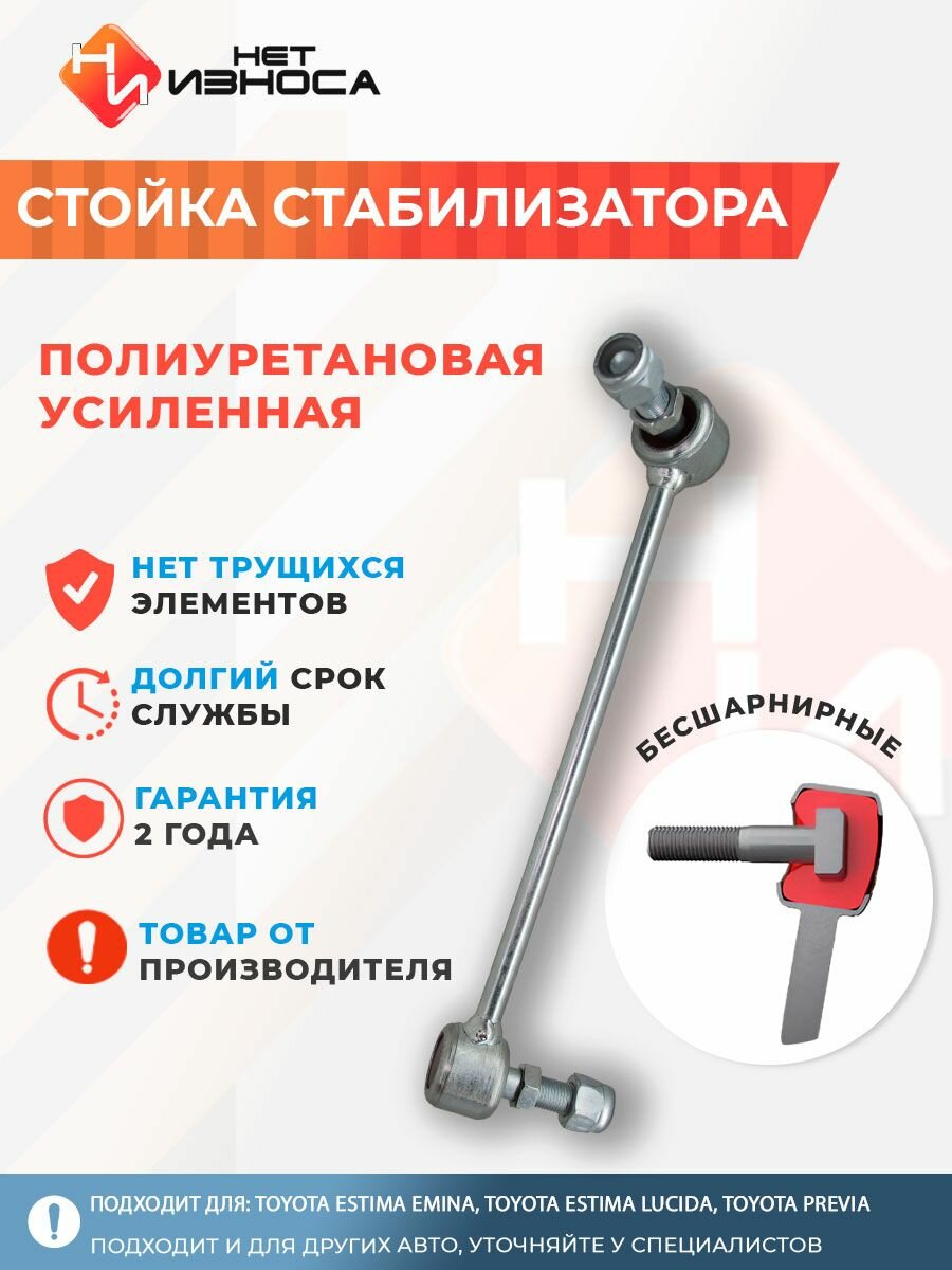 Стойка стабилизатора полиуретановая усиленная NL051A Toyota Estima Emina, Toyota Estima Lucida, Toyota Previa.