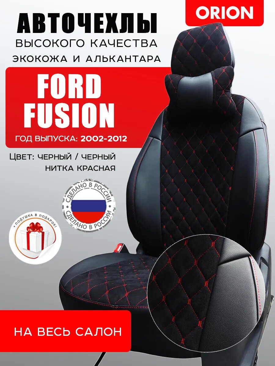 Автомобильные чехлы для Ford Fusion на весь салон