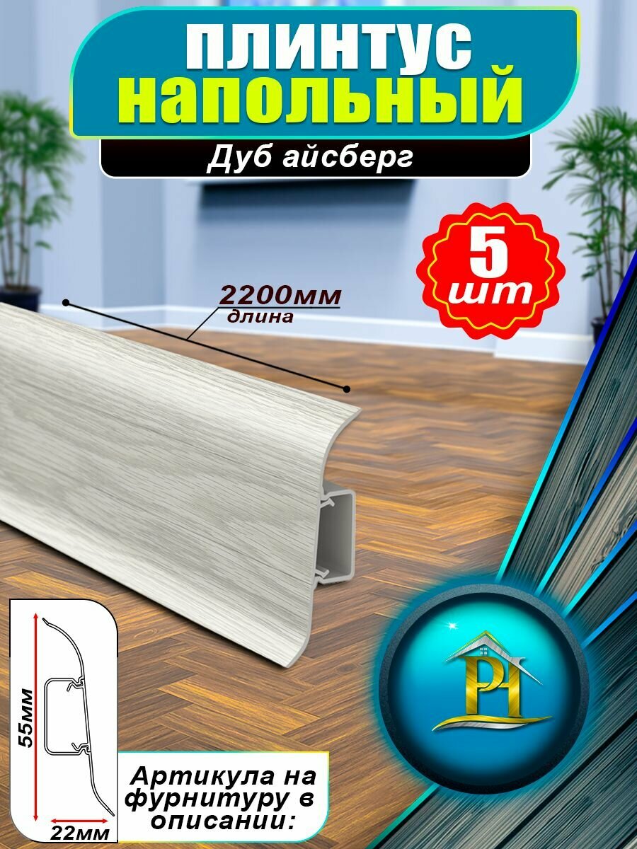 Плинтус IDEAL Классик, - 2200х 55 мм - 230 Дуб айсберг - 5шт