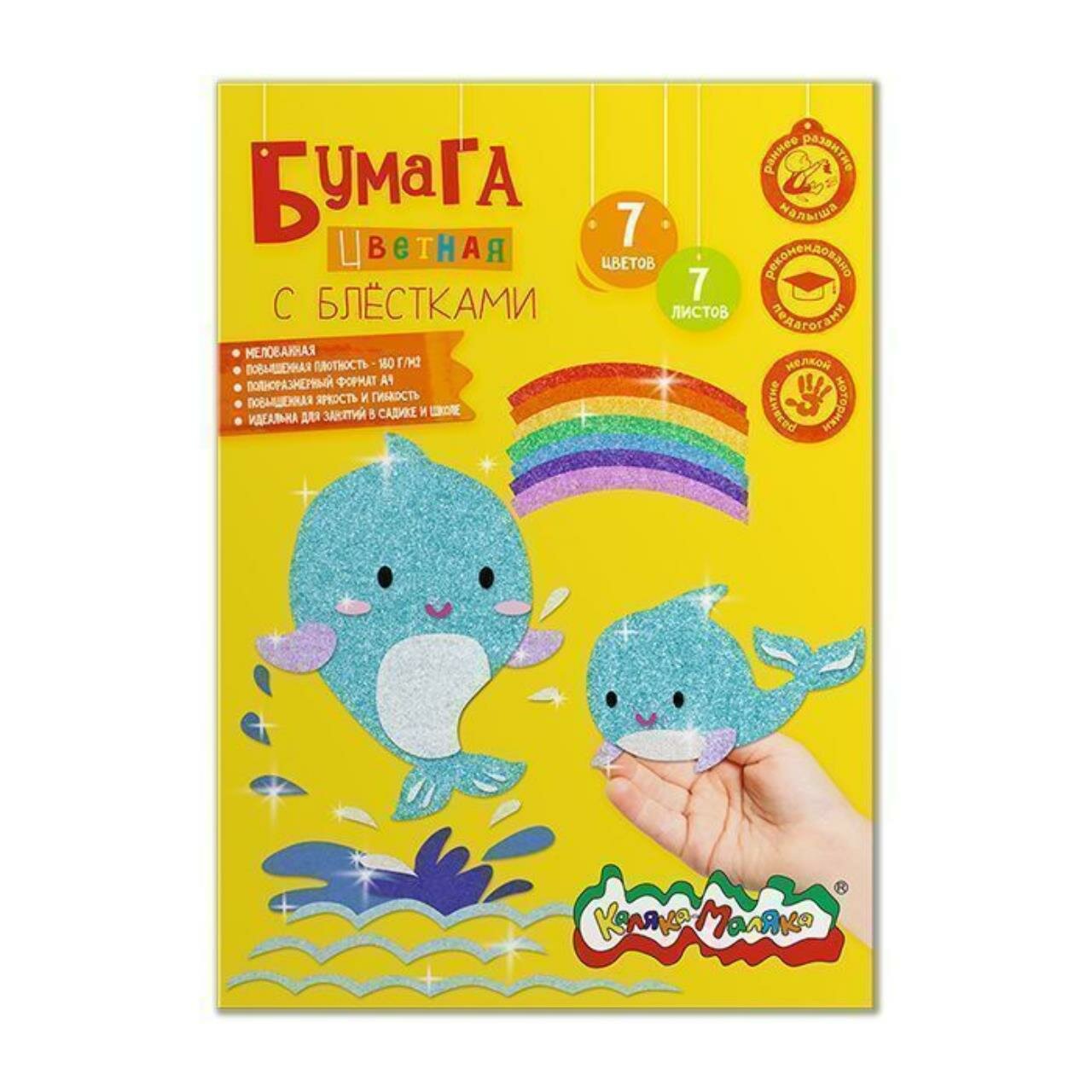 Бумага цветная Каляка-Маляка мелованная с блестками 7 листов 7 цветов 180 г м2 А4 210х297 мм в папке