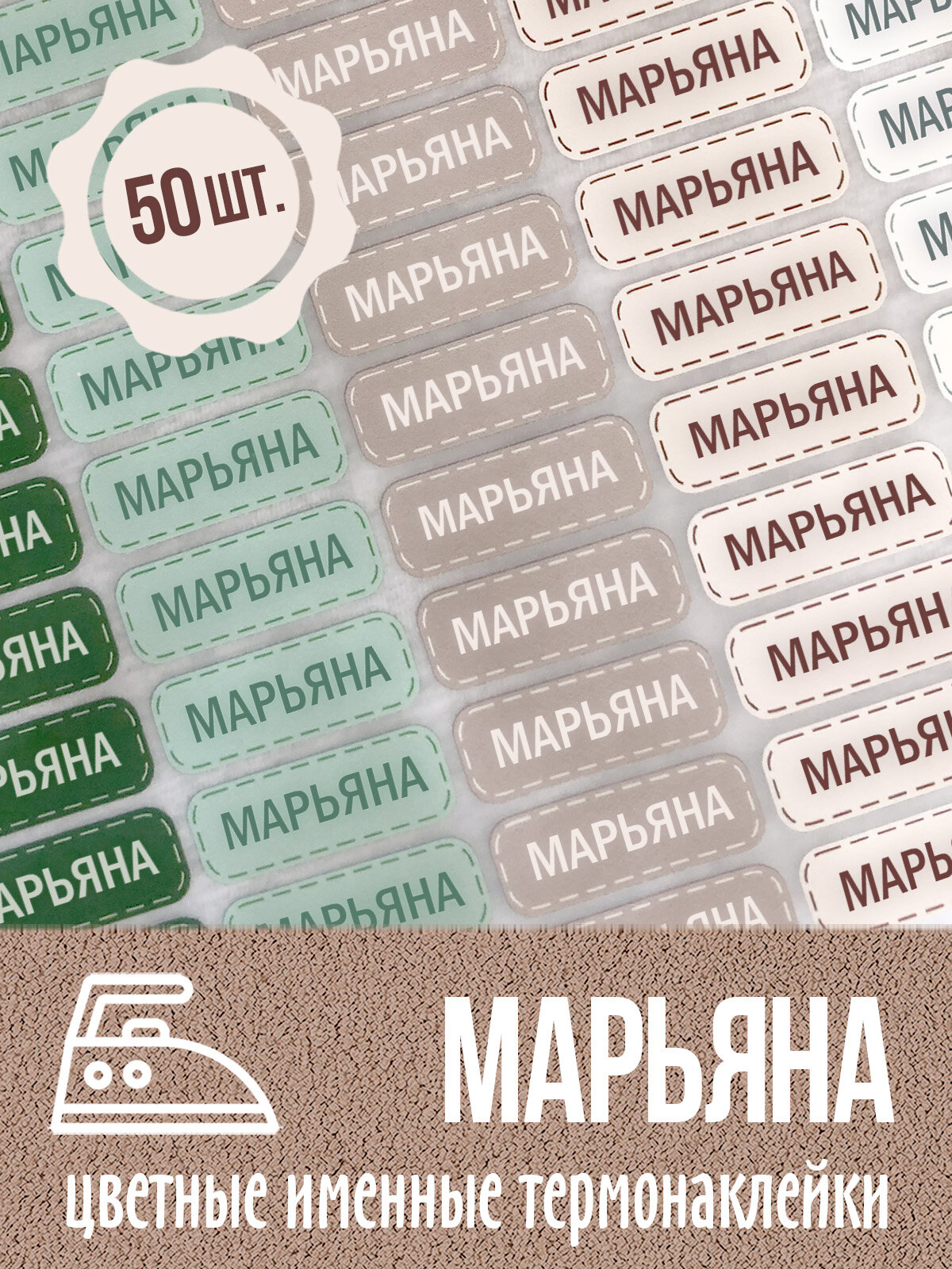 Термонаклейки для одежды с именем Марьяна, 50 шт, цвет кофе-мята