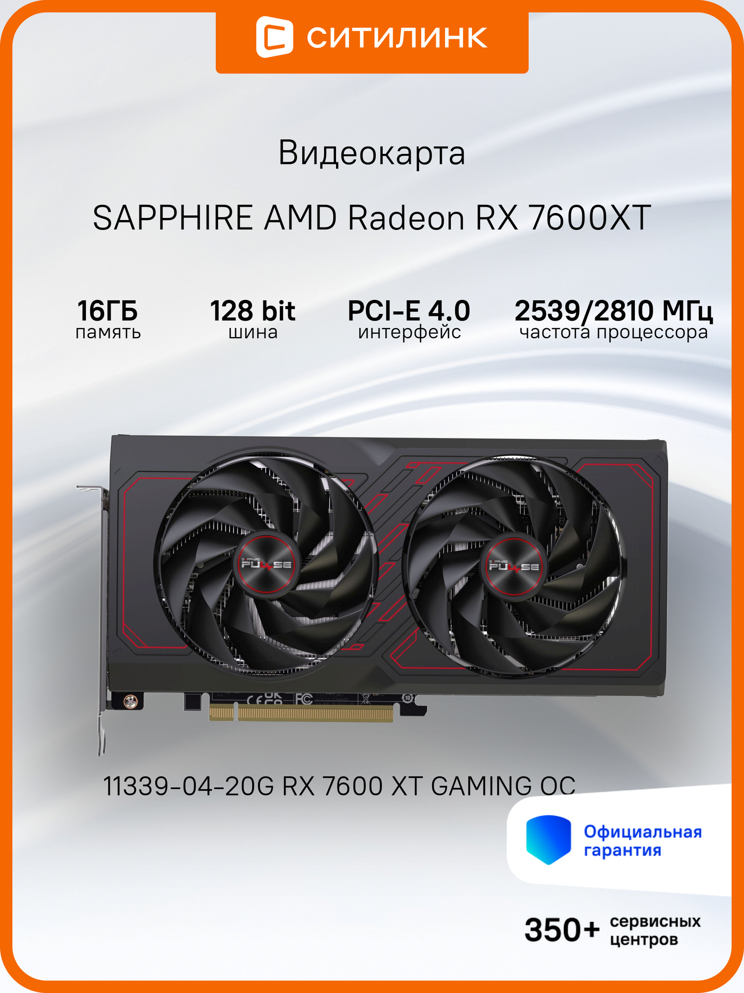 Видеокарта Sapphire RX 7600 XT GAMING OC 16ГБ, RET (11339-04-20g)
