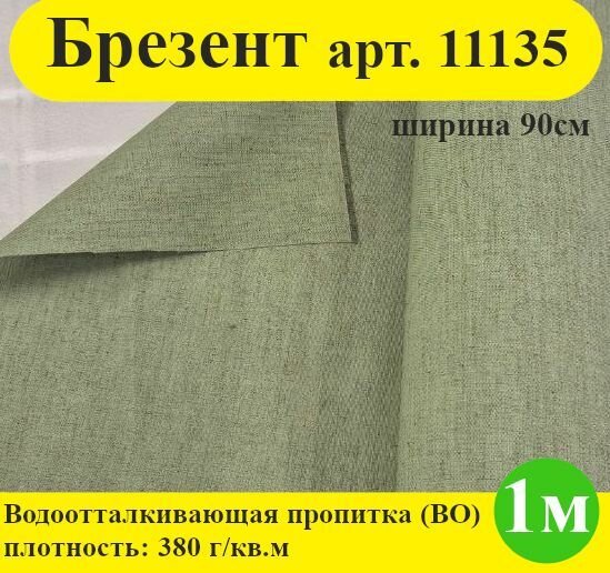 Ткань для шитья, брезент во арт. 11135 (водоотталкивающая пропитка, плотность 380 г/кв. м, ширина 90 см), отрез 1м