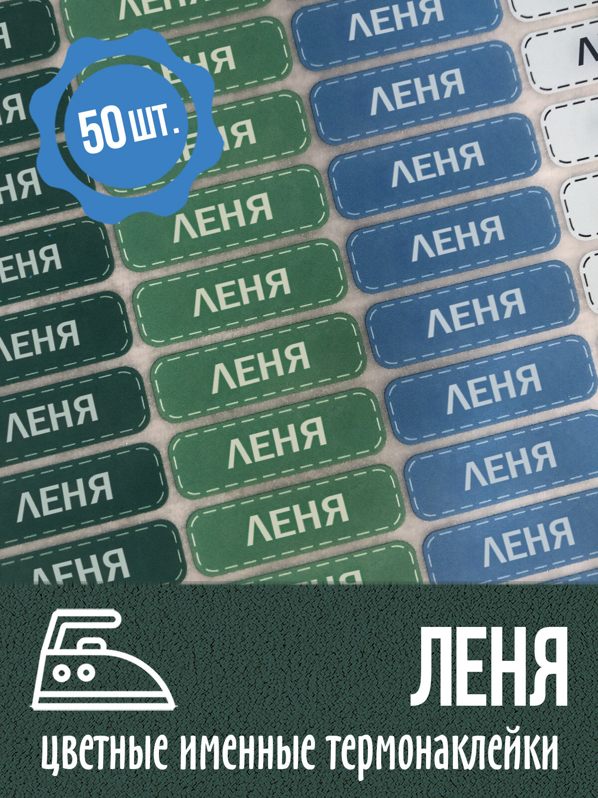 Термонаклейки для одежды с именем Леня, 50 шт, цвет морская волна