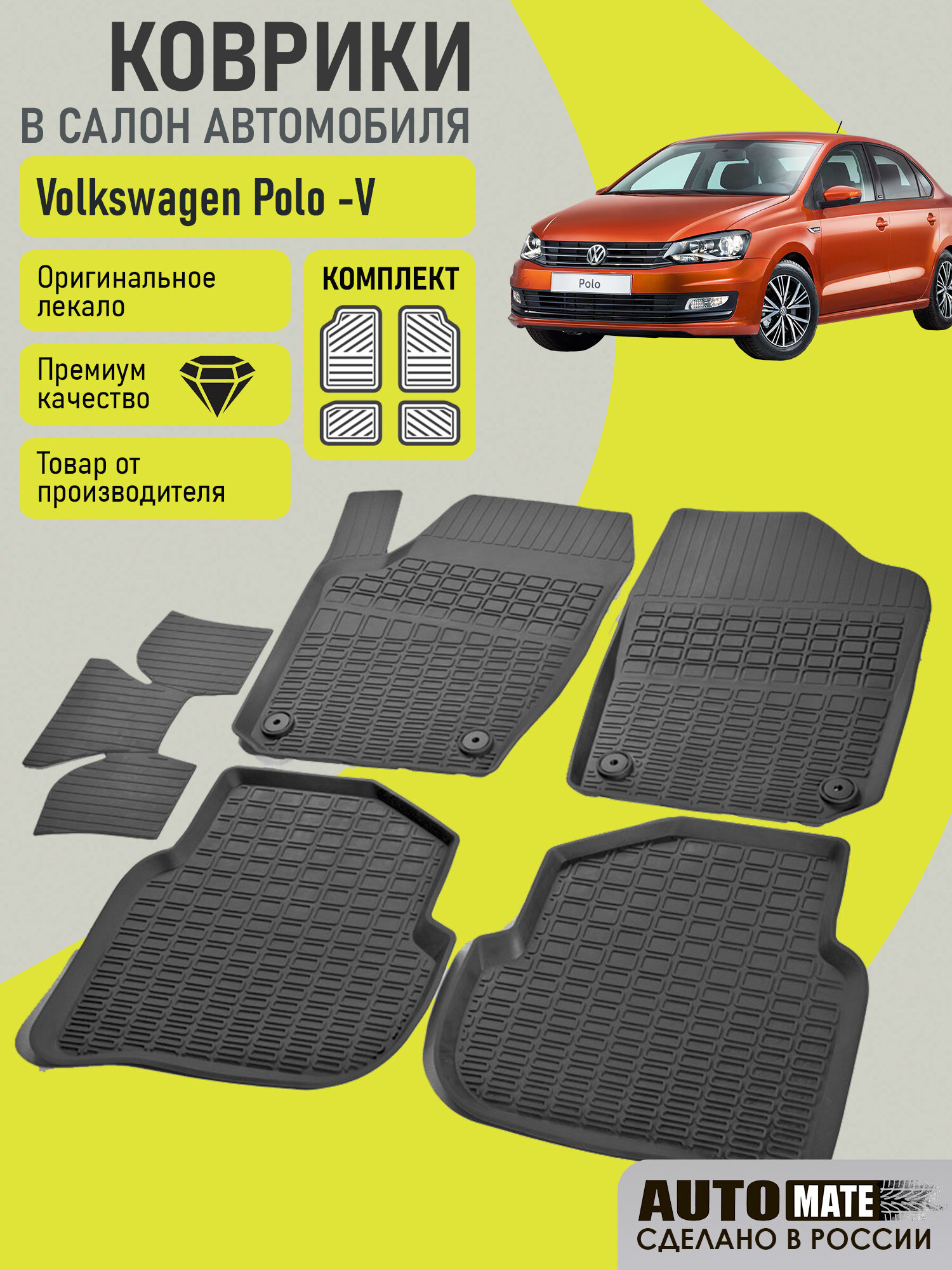 Коврики для автомобиля VW Polo V (2009 - 2020) с бортиками комплект