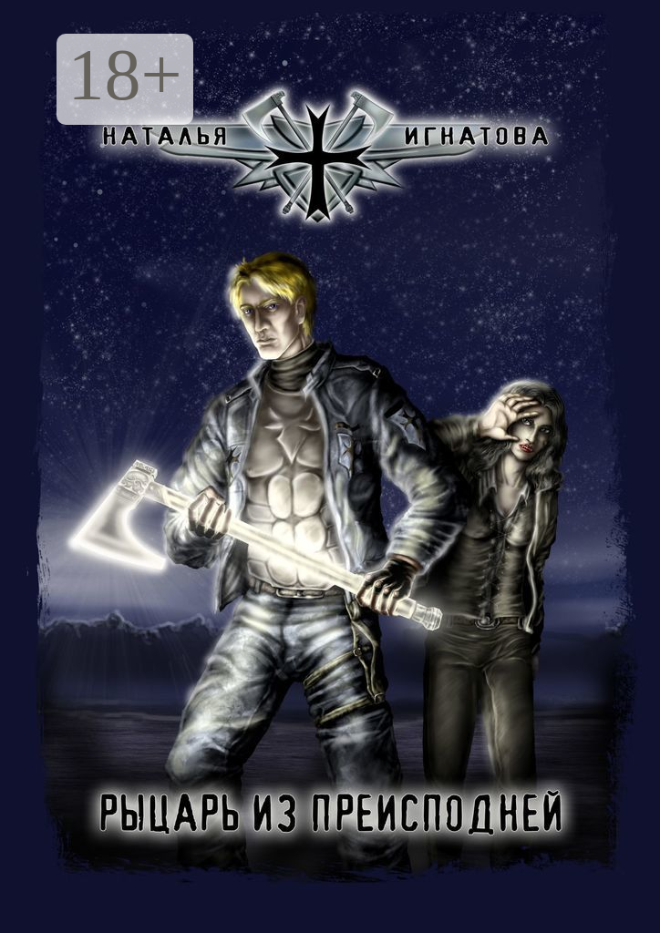 Рыцарь из преисподней