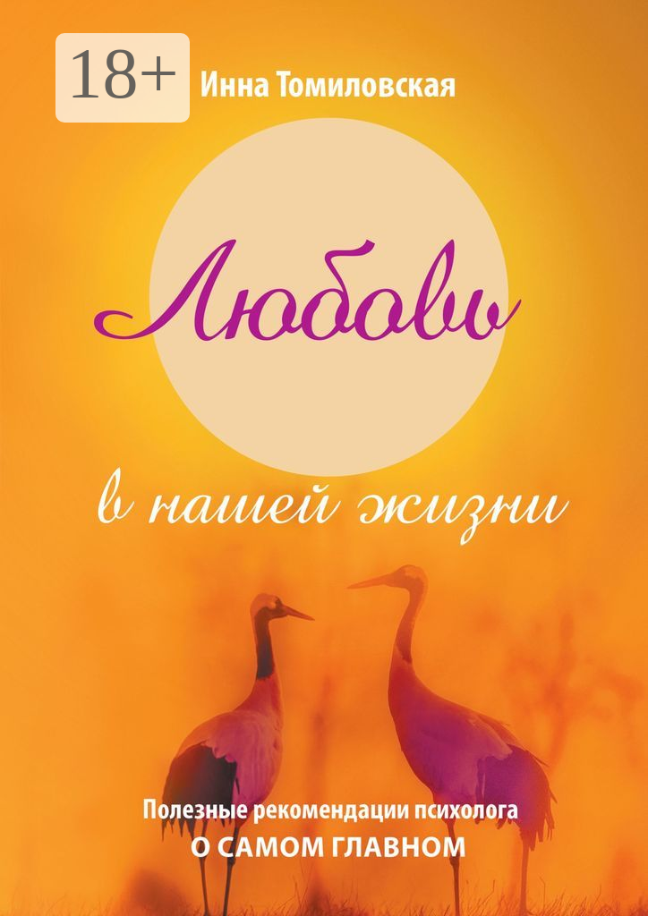 Любовь в нашей жизни