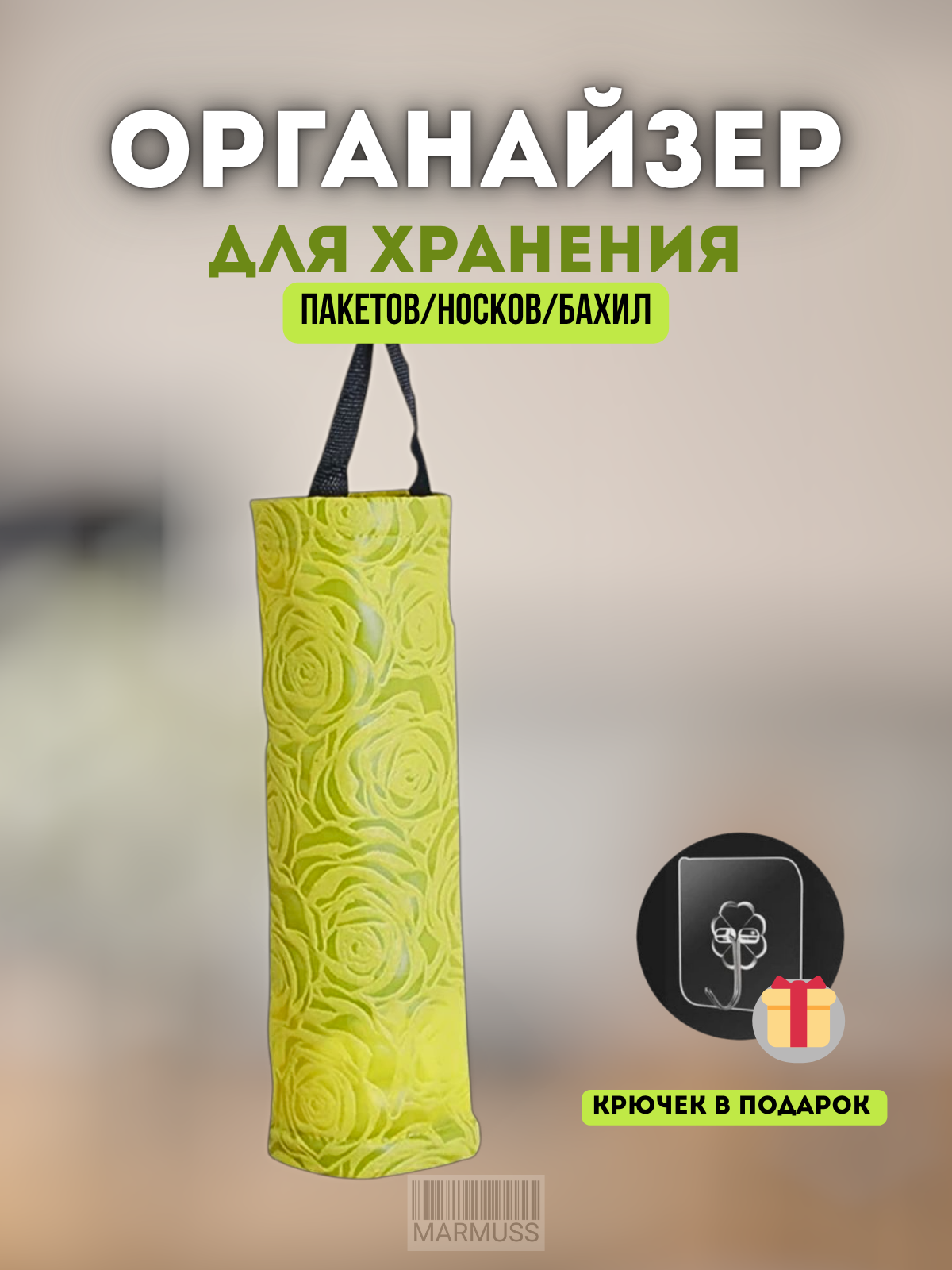Настенный, подвесной, органайзер для хранения пакетов, для кухни, ванной, прохожей, с крючком, желтый, Marmuss.