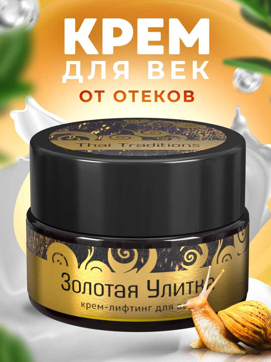 Крем Thai Traditions Золотая Улитка