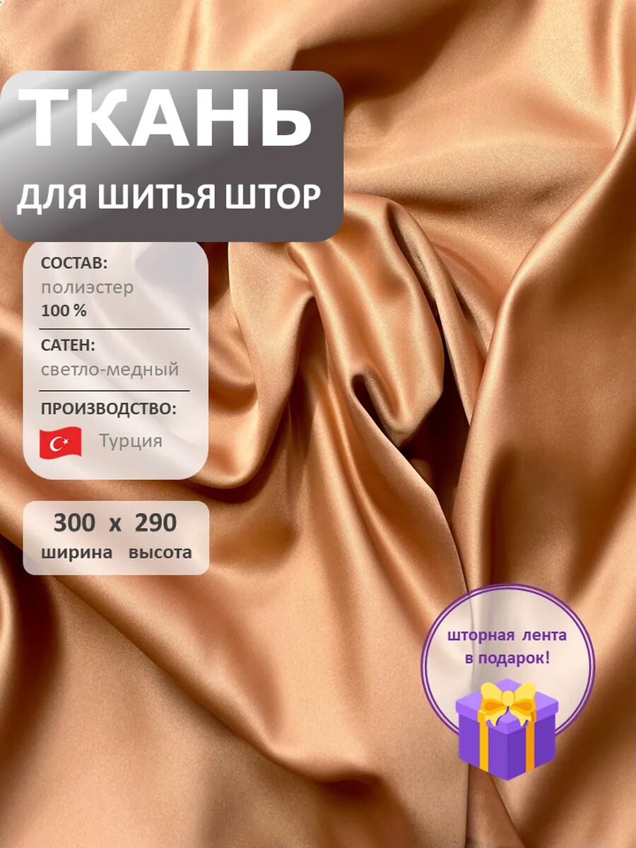 Ткань для штор и рукоделия 3м Турция