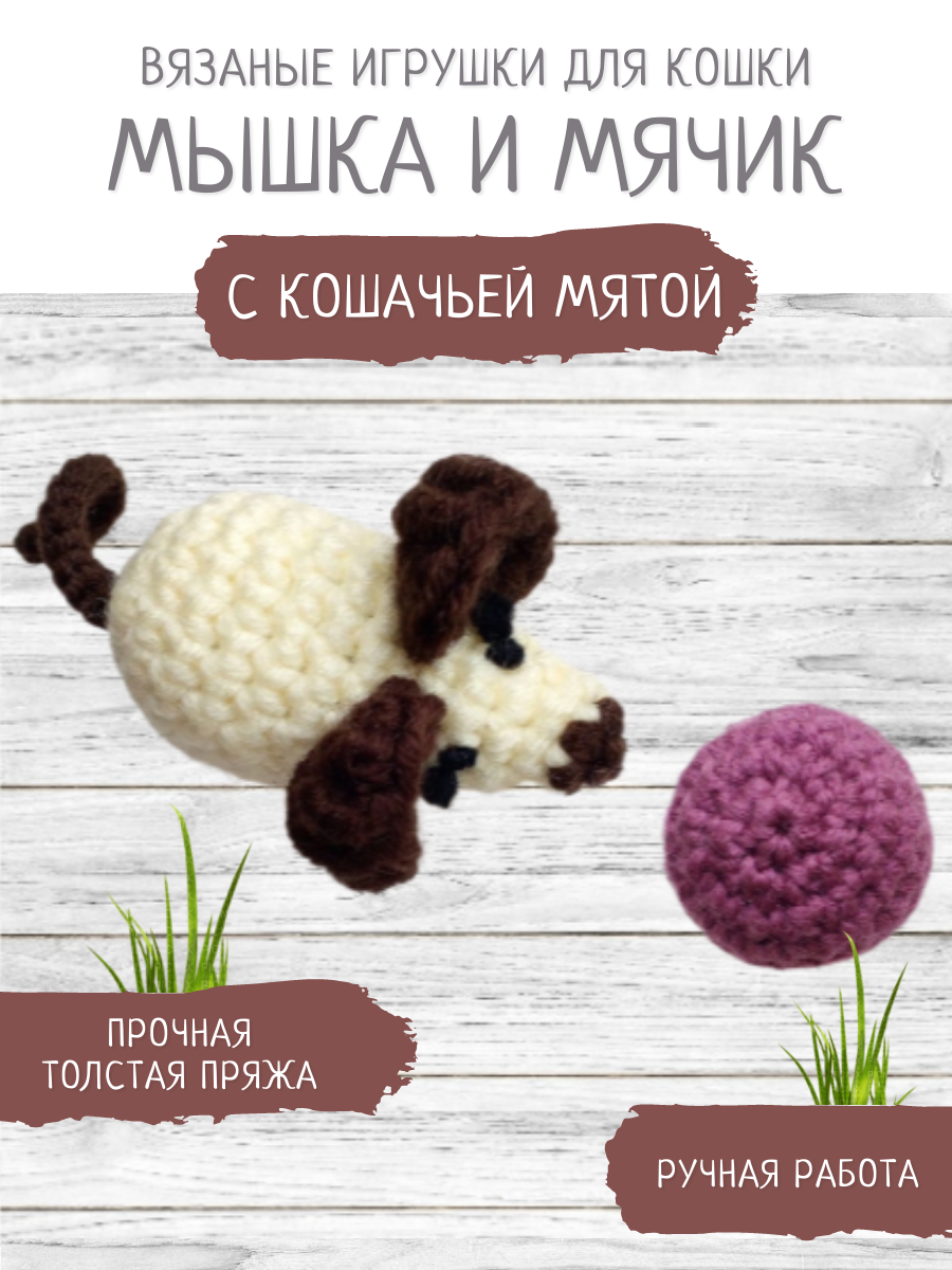 Вязаные кремовая мышка и мячик цвета темная роза с кошачьей мятой, игрушки для кошек Fanny Lapki