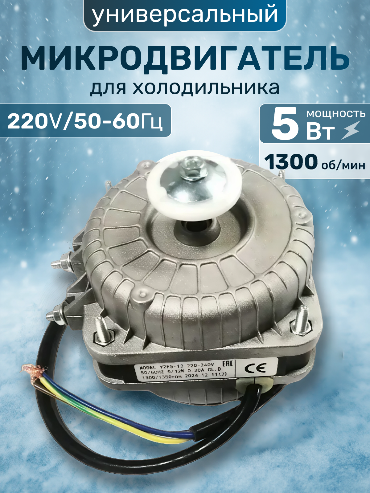 Микродвигатель вентилятора универсальный YZF Ultra 5-13 для холодильника, мощность 5Вт