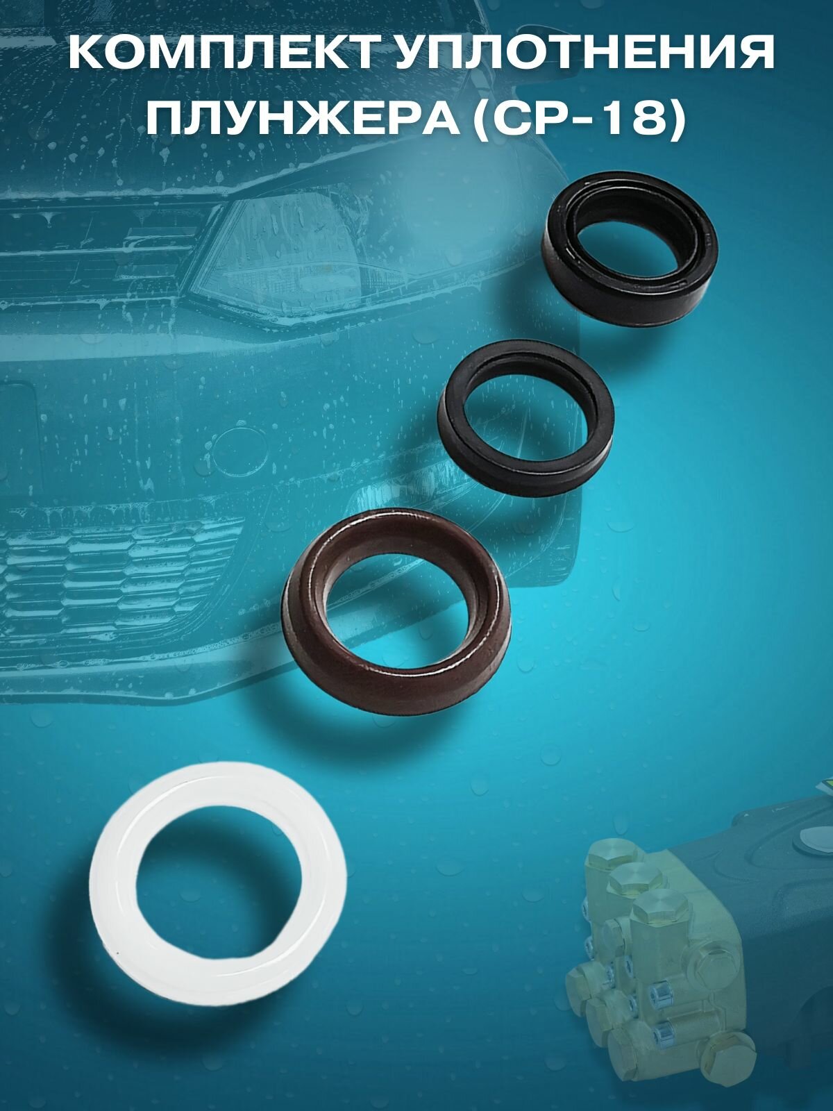 Комплект водяного и масляного уплотнения плунжера (CP-18) помпы высокого давления