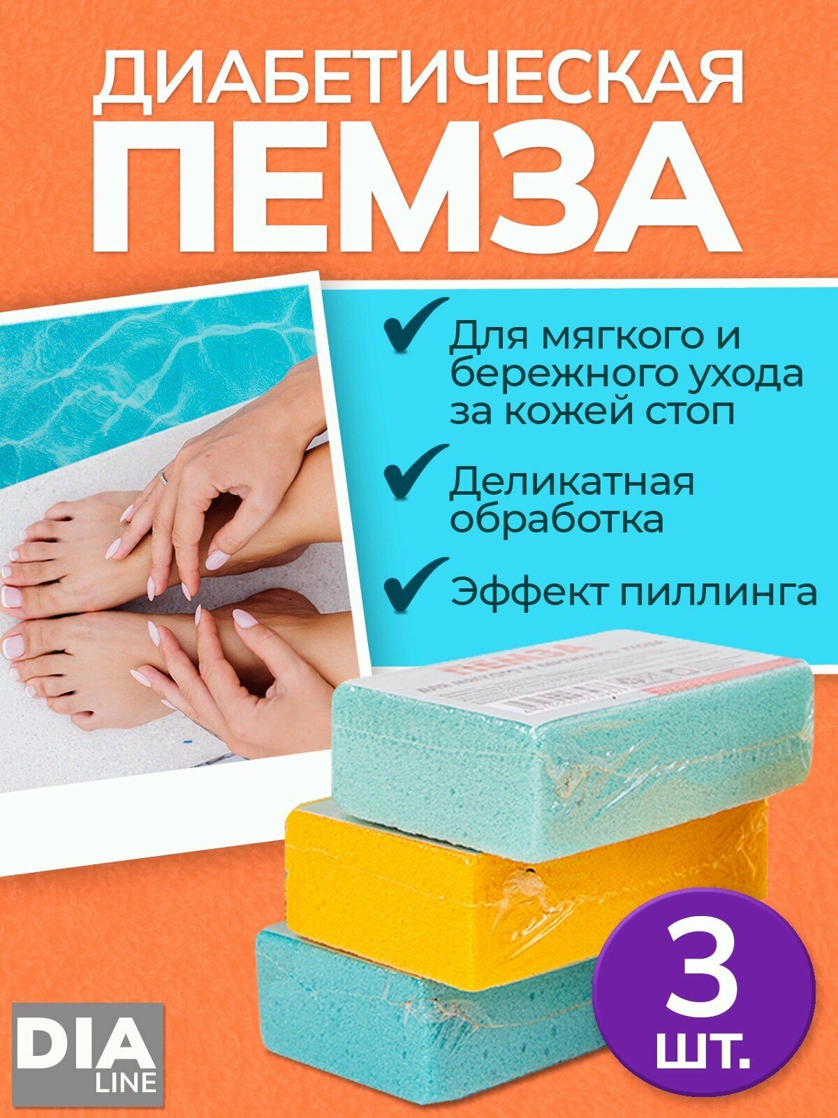 Пемза DiaLine, для пяток, косметическая, мелкозернистая, 3 шт