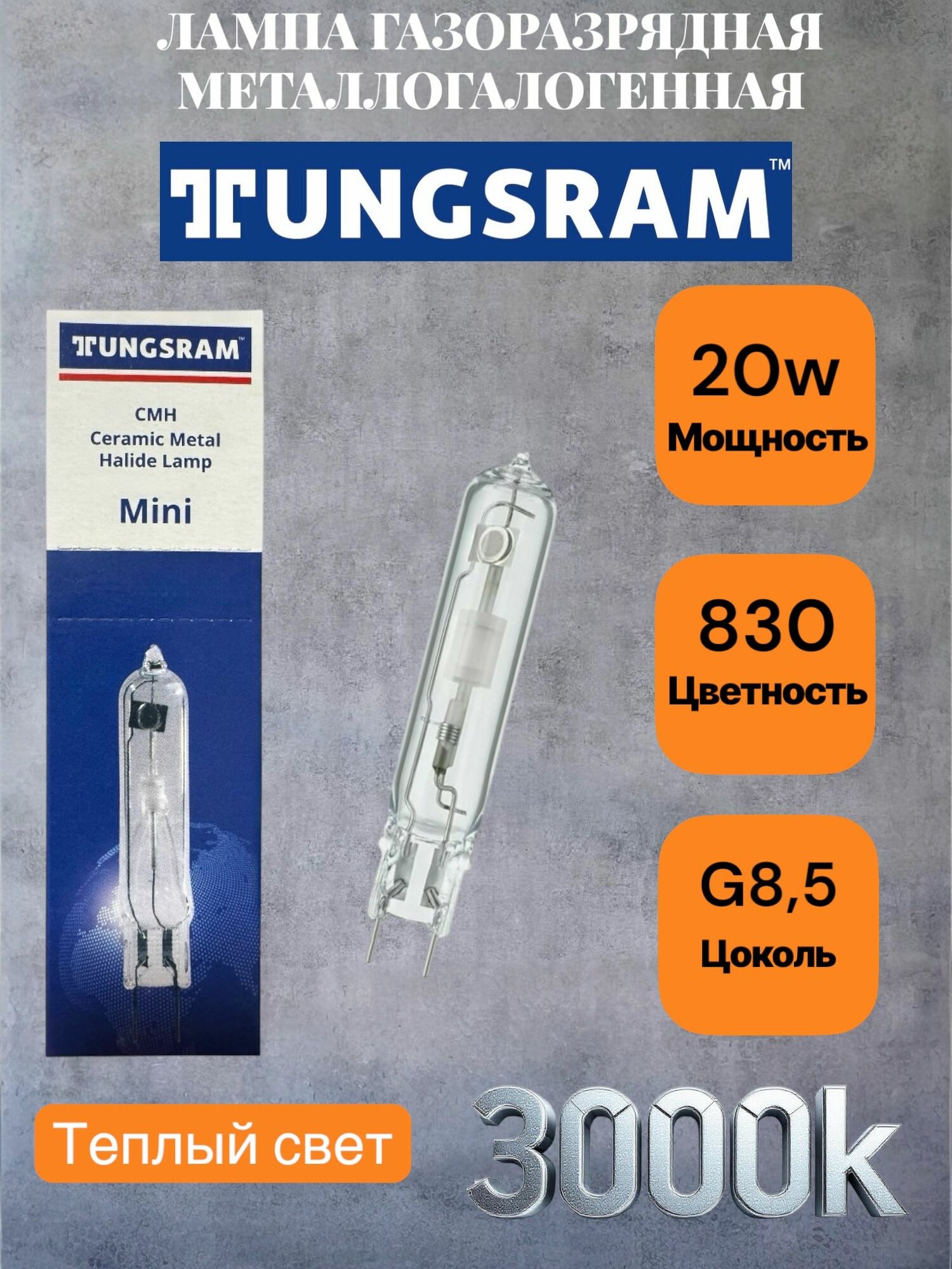 Лампа металлогалогенная Tungsram CMH-TC 20w/830/G8.5 Plus