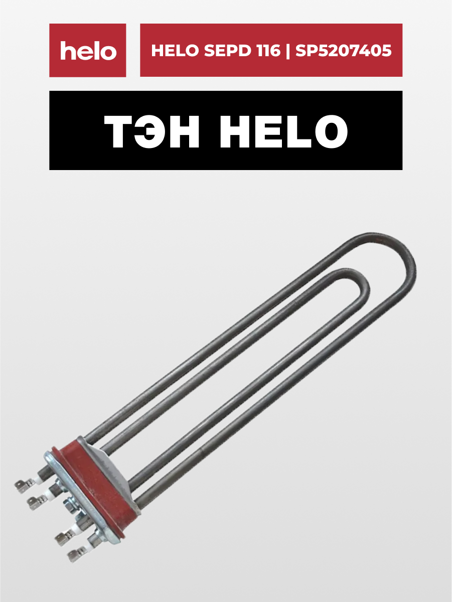 Нагревающий элемент ТЭН для парогенератора Helo SEPD 116, SP5207405, 5250 W