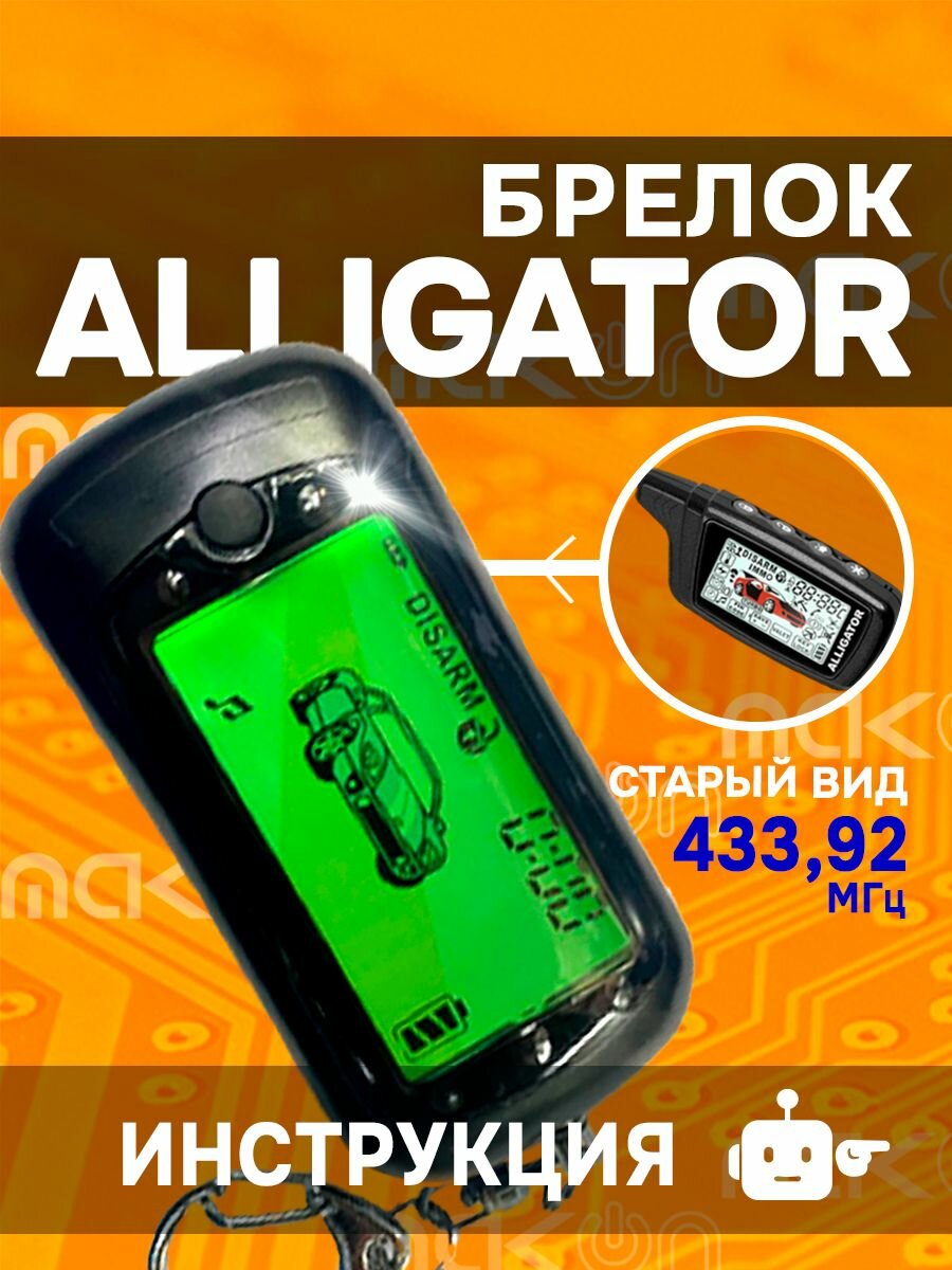 Брелок Alligator S400 пульт сигнализации Аллигатор пейджер с частотой 433,92