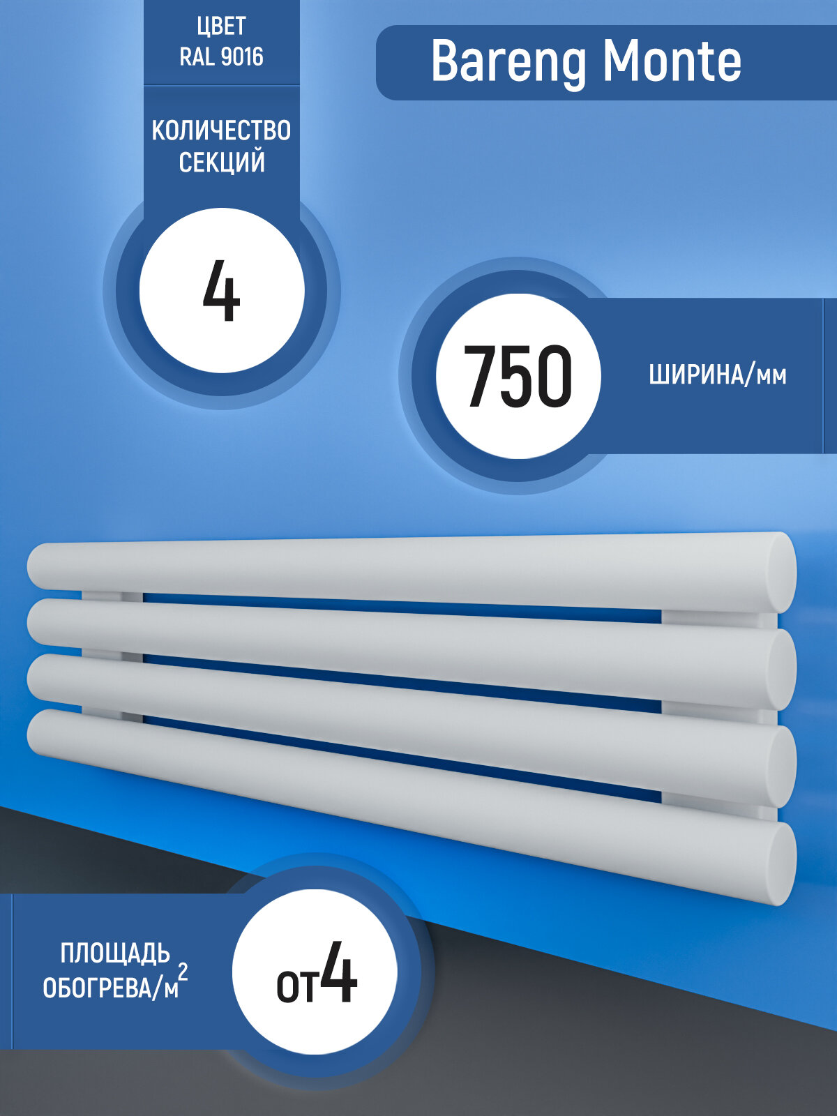 Monte Z - горизонтальный трубчатый радиатор с нижним разнесенным подключением шириной 750 мм, 4 секции, белый
