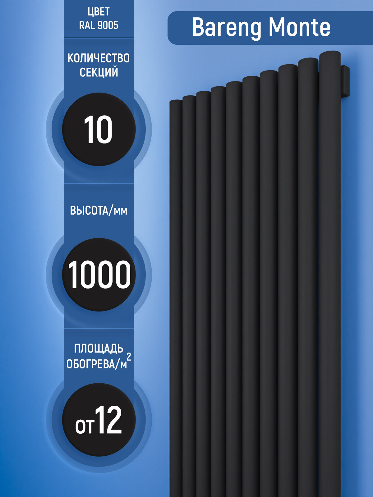 Monte V - вертикальный трубчатый радиатор c нижним центральным высотой 1000 мм, 10 секций, черный