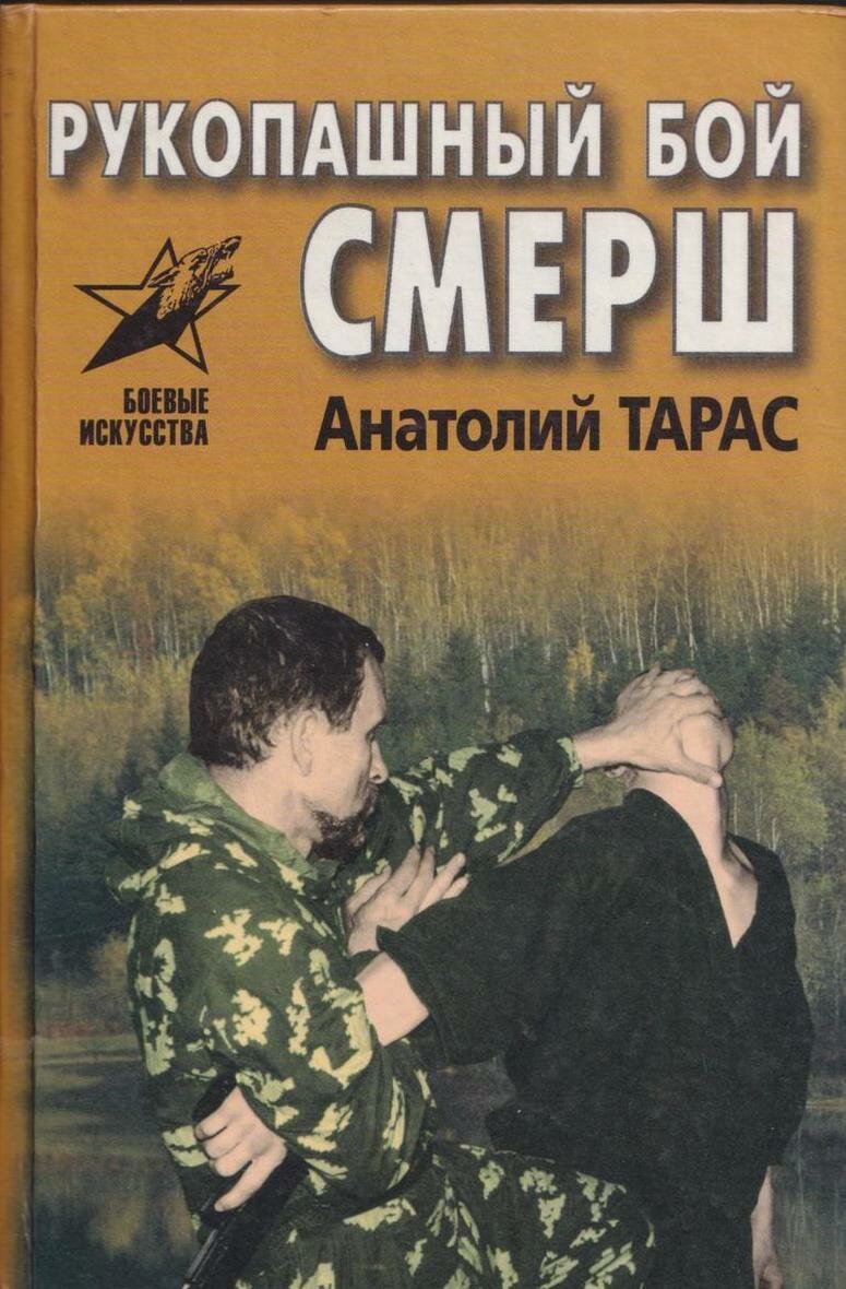 Рукопашный бой смерш