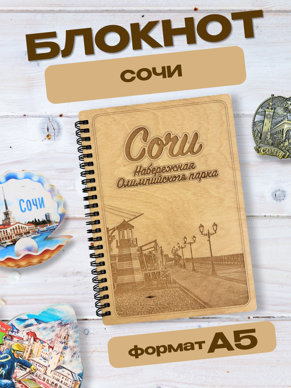 Блокнот для записей Wooden Dreams А5 подарочный в клеточку "Сочи - Набережная Олимпийского парка".