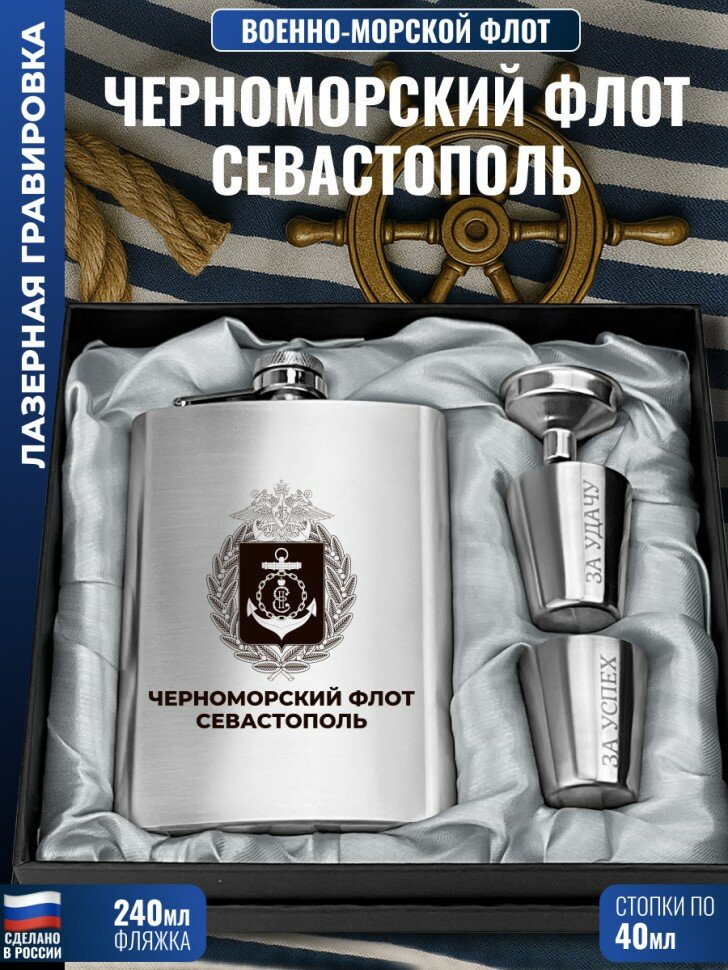 Набор ВМФ "Черноморский флот. Севастополь" (фляжка, стопки, воронка)