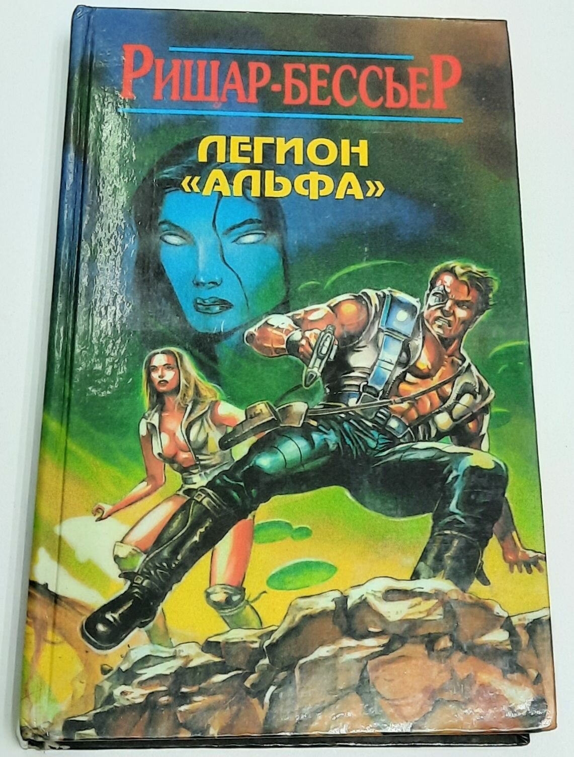 Легион "Альфа"